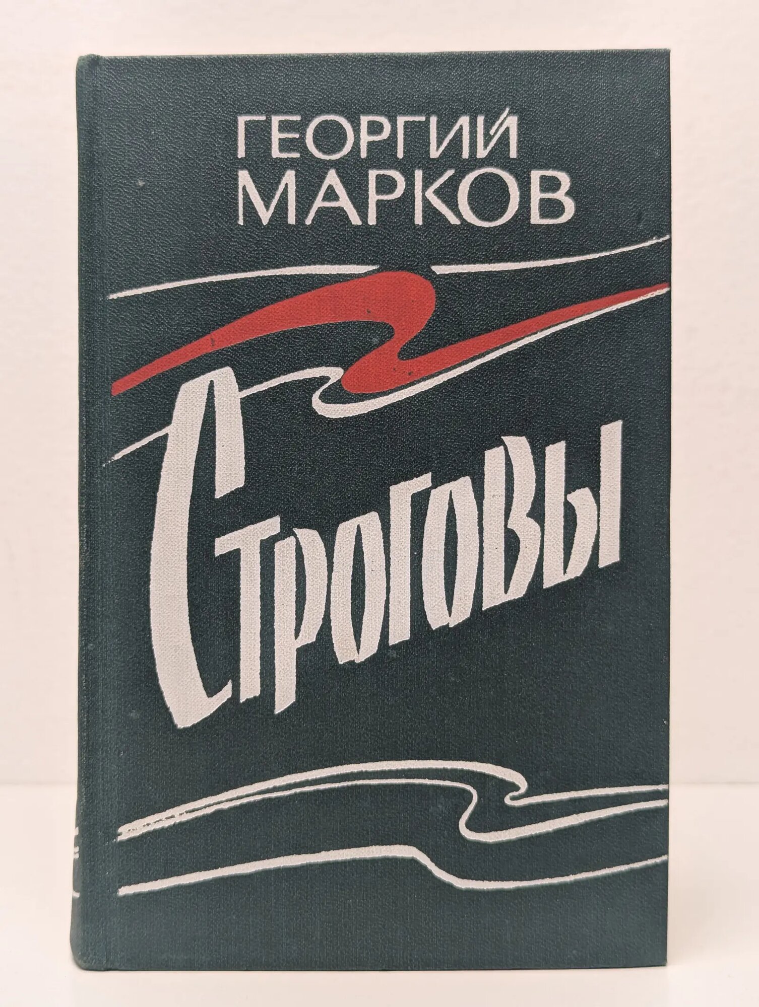 Строговы Марков Георгий Макеевич 1978