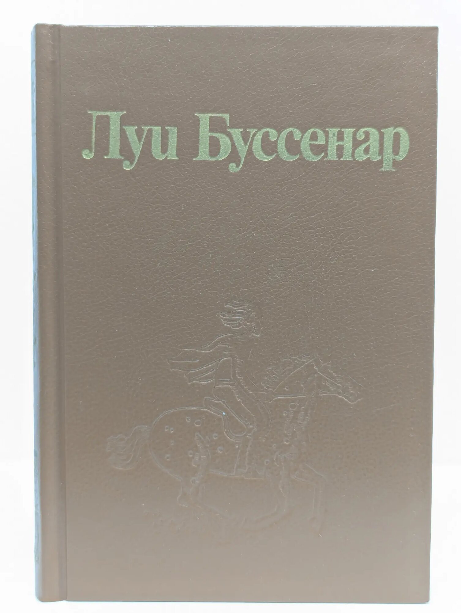 Луи Буссенар. Собрание романов. Том 1. Ледяной ад. Без гроша в кармане Буссенар Луи Анри 1992