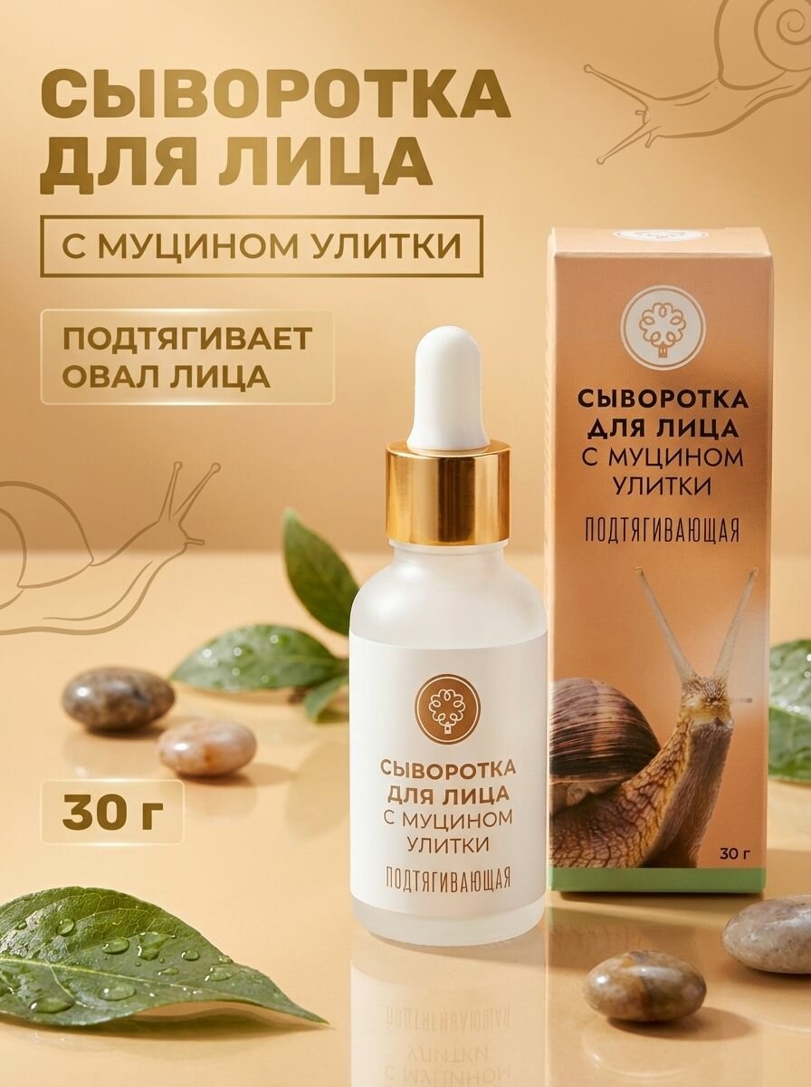 Сыворотка Подтягивающая для лица с муцином улитки увлажняющая антивозрастная для всех типов кожи, 30 г