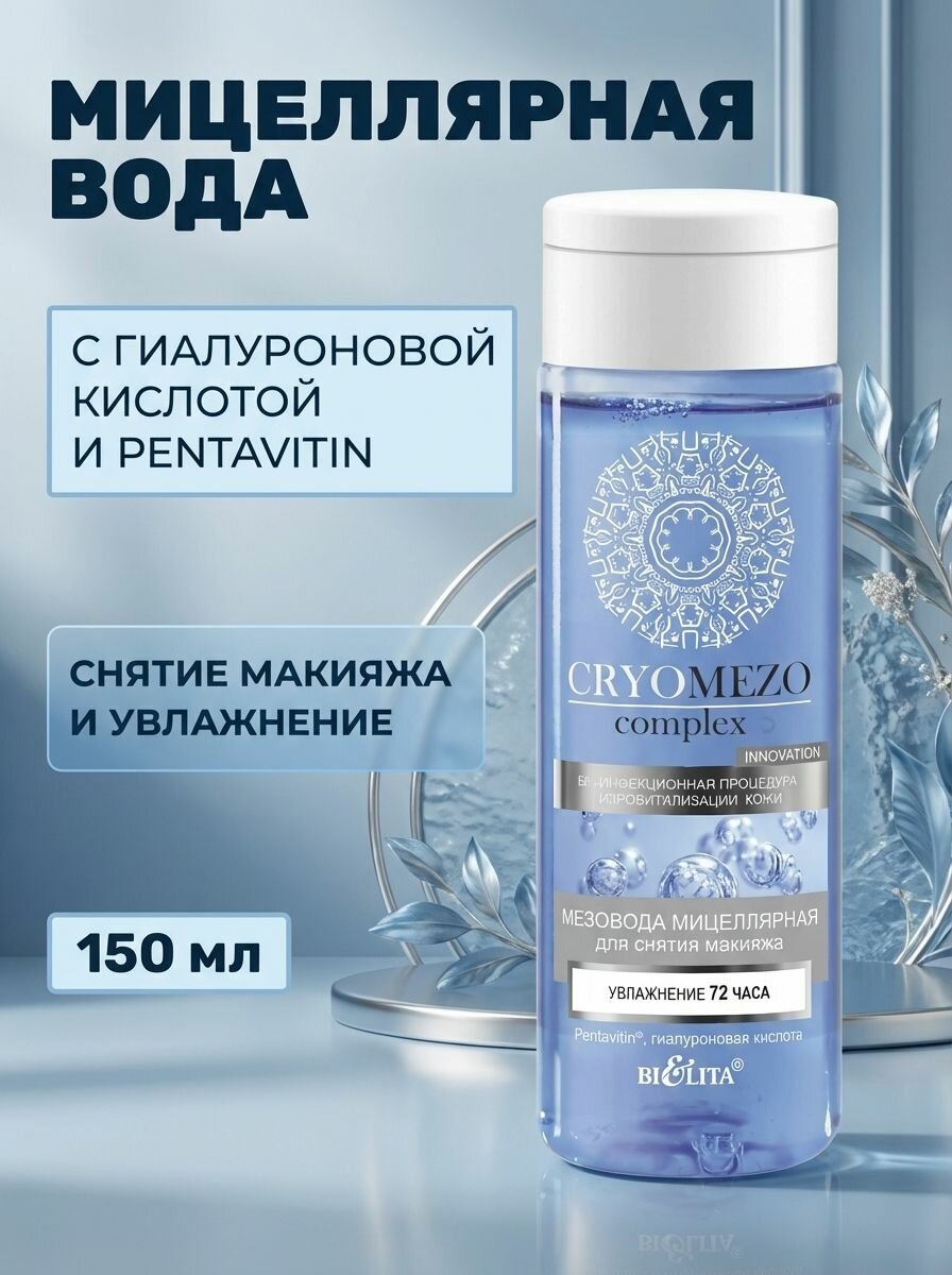 МезоВода мицеллярная для снятия макияжа Увлажнение 72 часа CRYOMEZOcomplex с Pentavitin и гиалуроновой кислотой, 150 мл