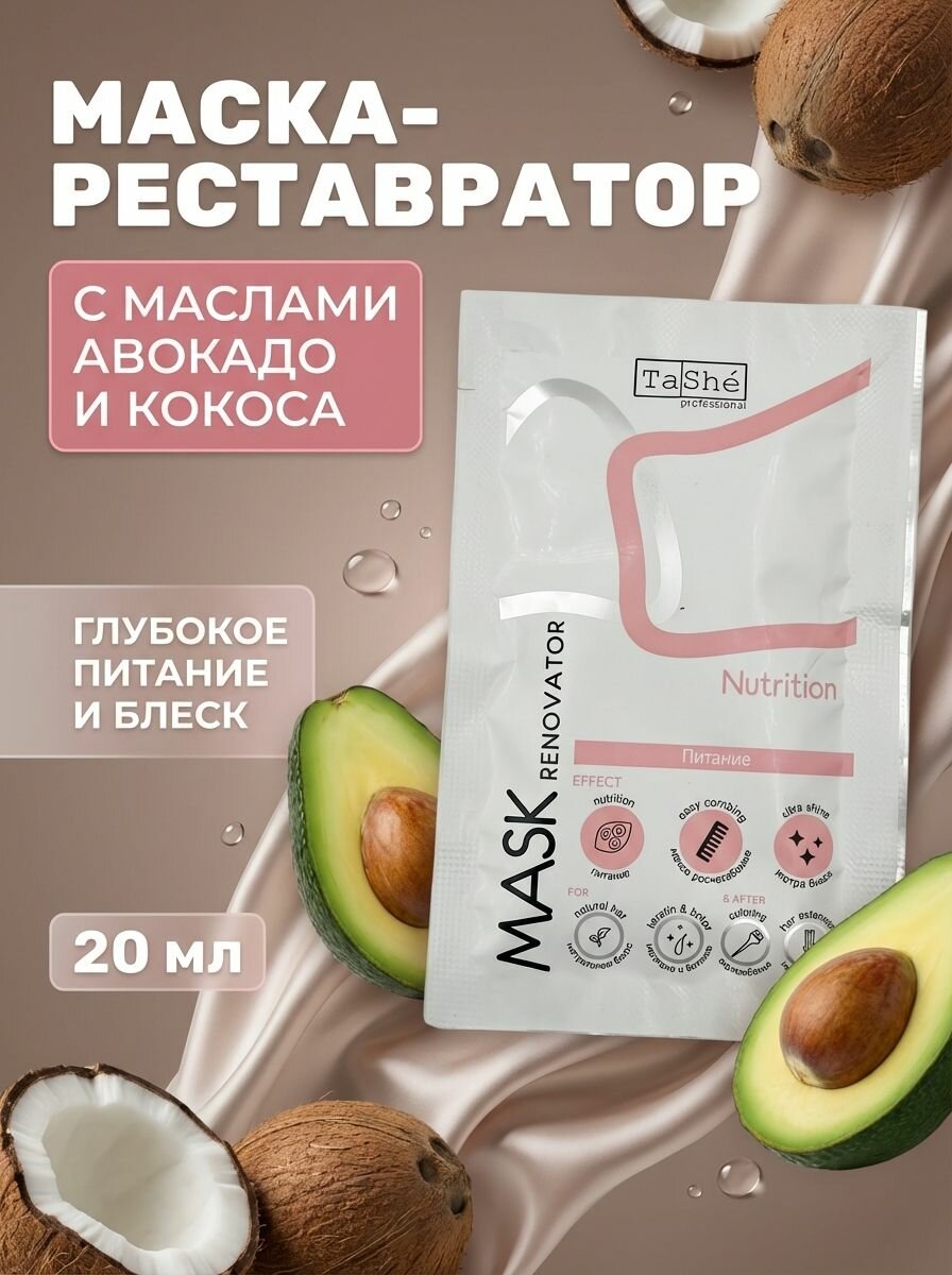 Маска-реставратор для волос Nutrition с кератином и маслами авокадо-кокоса, 20 мл