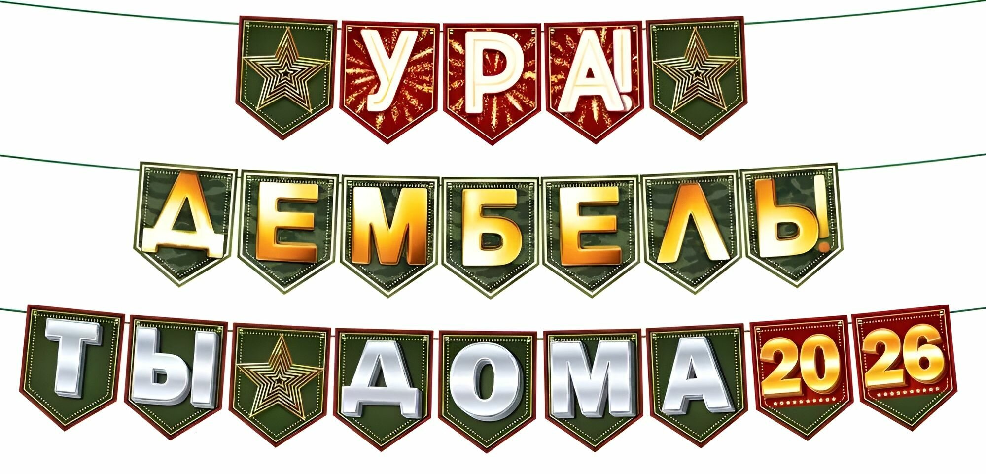 Гирлянда-флажки Ура, дембель! Ты дома! , длина ленты 350 см.