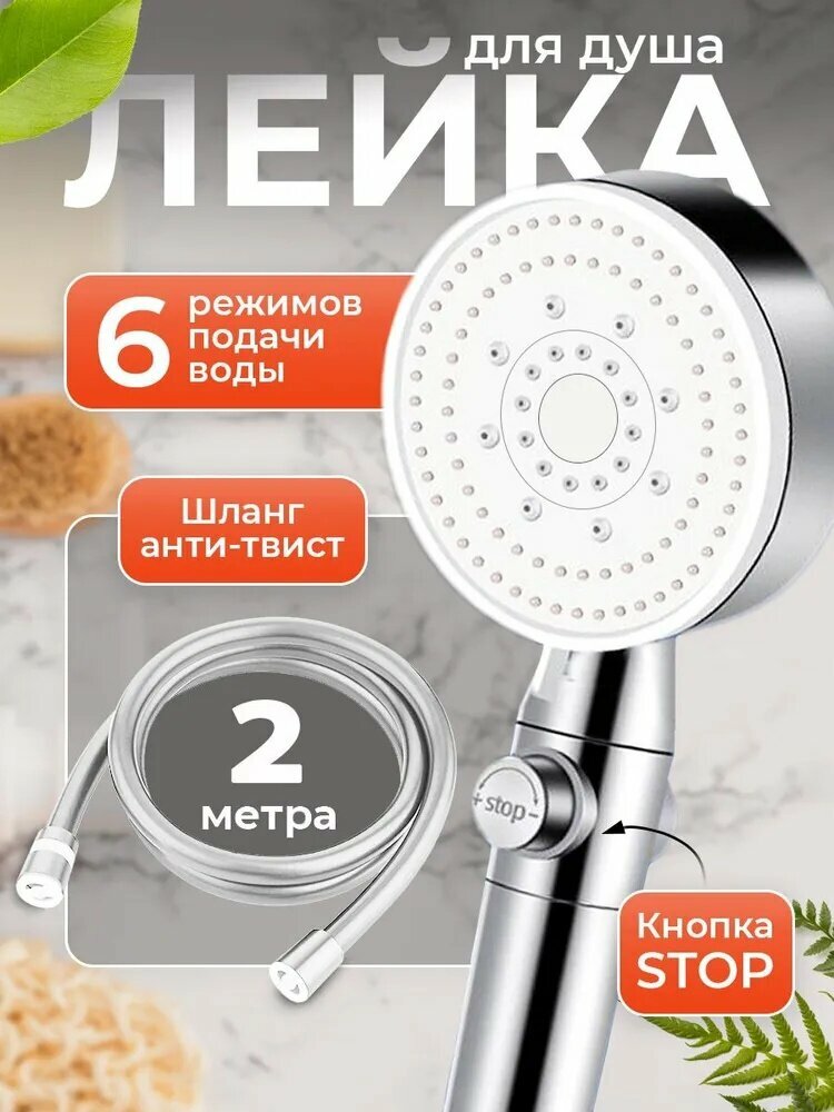 Лейка для душа со шлангом 2 метра, серебристая