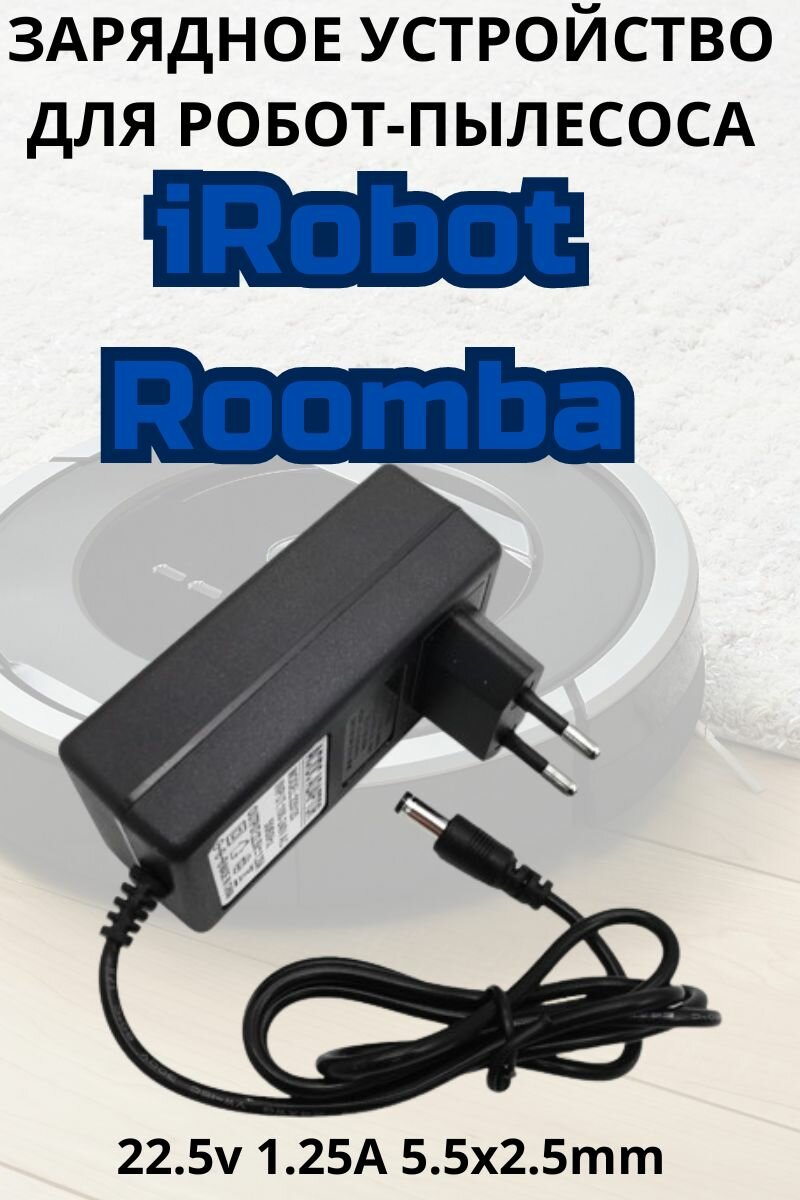 Зарядное устройство для робот пылесоса 22.5v 1.25A. Подходит для iRobot Roomba