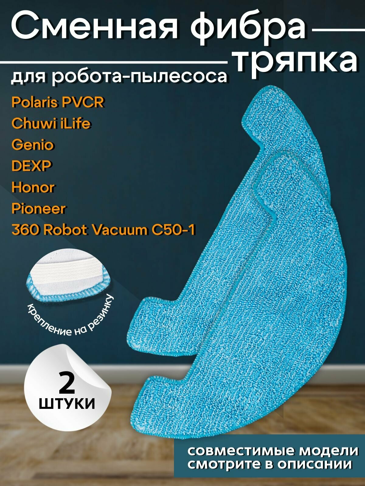 Тряпки для робота пылесоса сменные Polaris PVCR 0735, 1226, 360 Robot Vacuum Cleaner C50-1, Genio Deluxe 500 Pro и др (2шт)