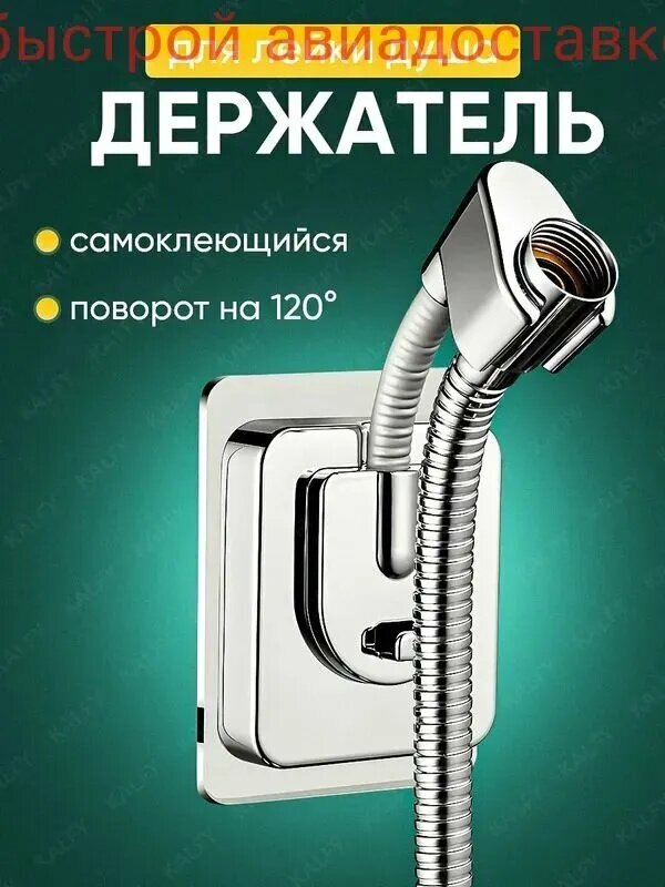 Держатель для лейки душа самоклеющийся настенный / крепление (кронштейн) для душевой лейки на стену