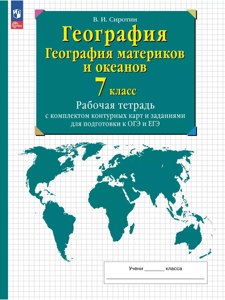 География материков и океанов 7 кл Раб тетрадь с комплектом К/к и заданиями для подготовке к ОГЭ и ЕГЭ Сиротин ВИ 12+