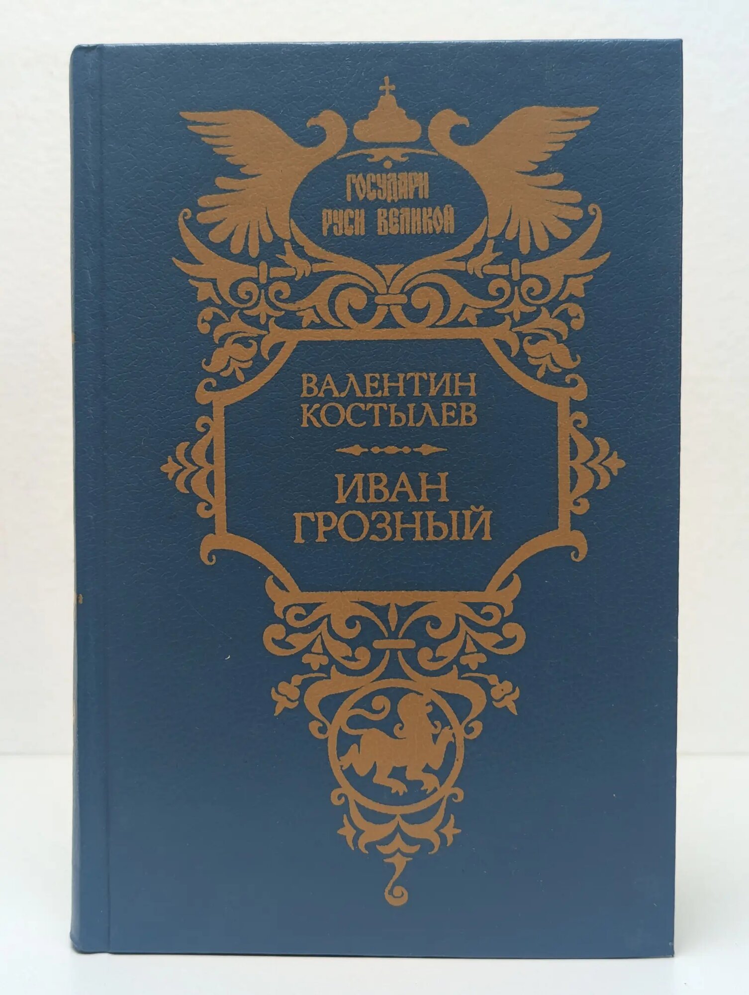 Иван Грозный. Трилогия. Книга 2. Море Костылев Валентин Иванович 1992
