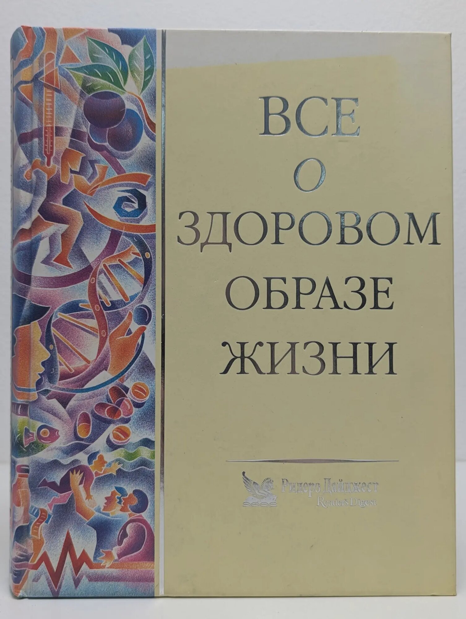 Все о здоровом образе жизни Сборник 1998