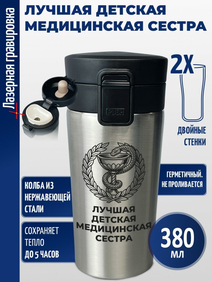 Термокружка "Лучшая детская медицинская сестра"