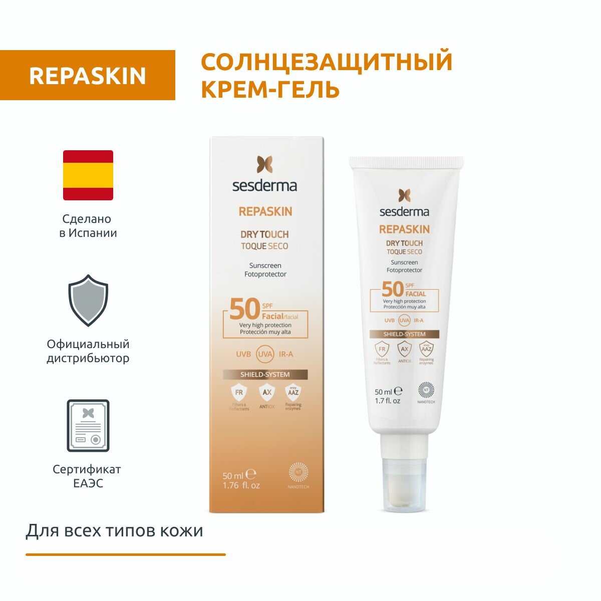 SesDerma Repaskin Dry Touch SPF50 Средство солнцезащитное с матовым эффектом SPF50, 50мл.