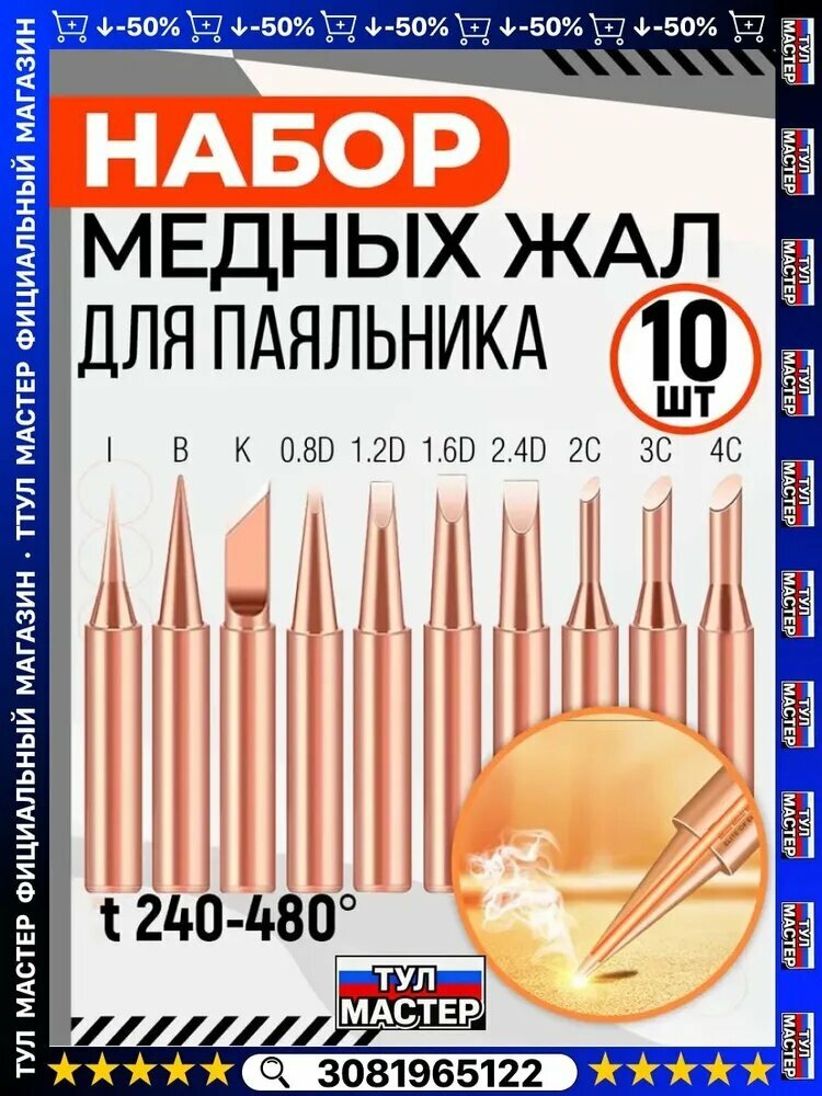 Медное жало для паяльника электрического. Набор жал и насадок -10 предметов