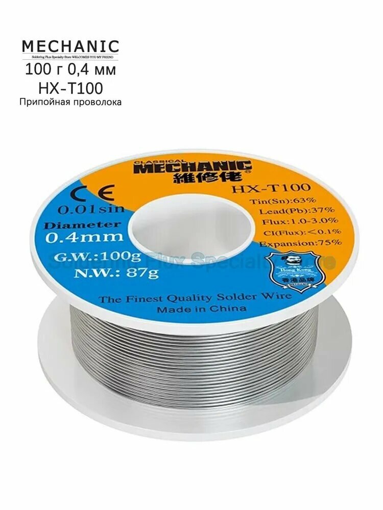 Припойная проволока MECNAHIC HX-T100 100 г 0,4 мм Оловянная проволока Температура плавления 183 градуса Sn63Pb37 флюс 1%-3%