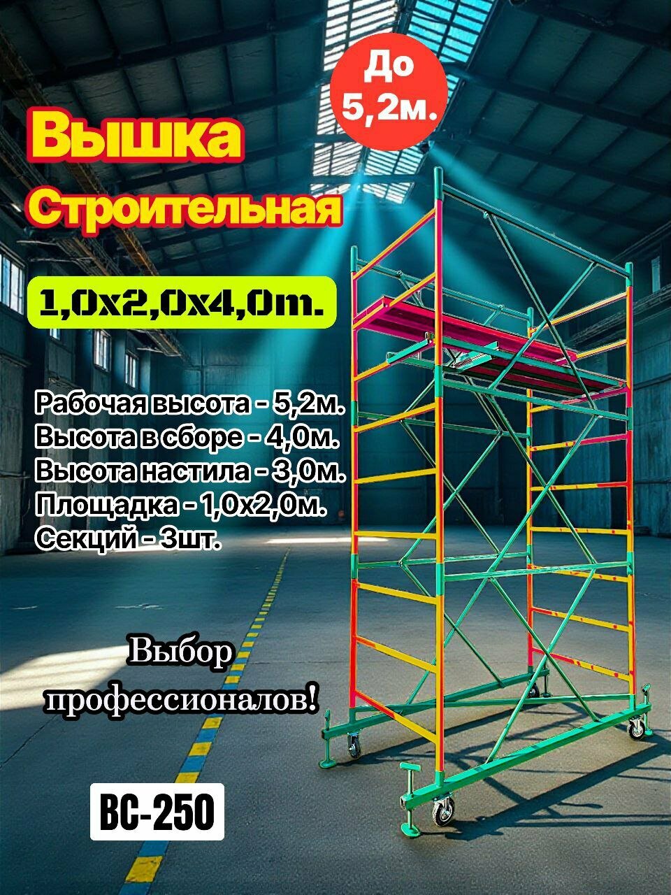 Вышка-тура h4,0/5,2m. (1,0x2,0) ВС-250 Леса строительные передвижные на колесах с винтовыми опорами.