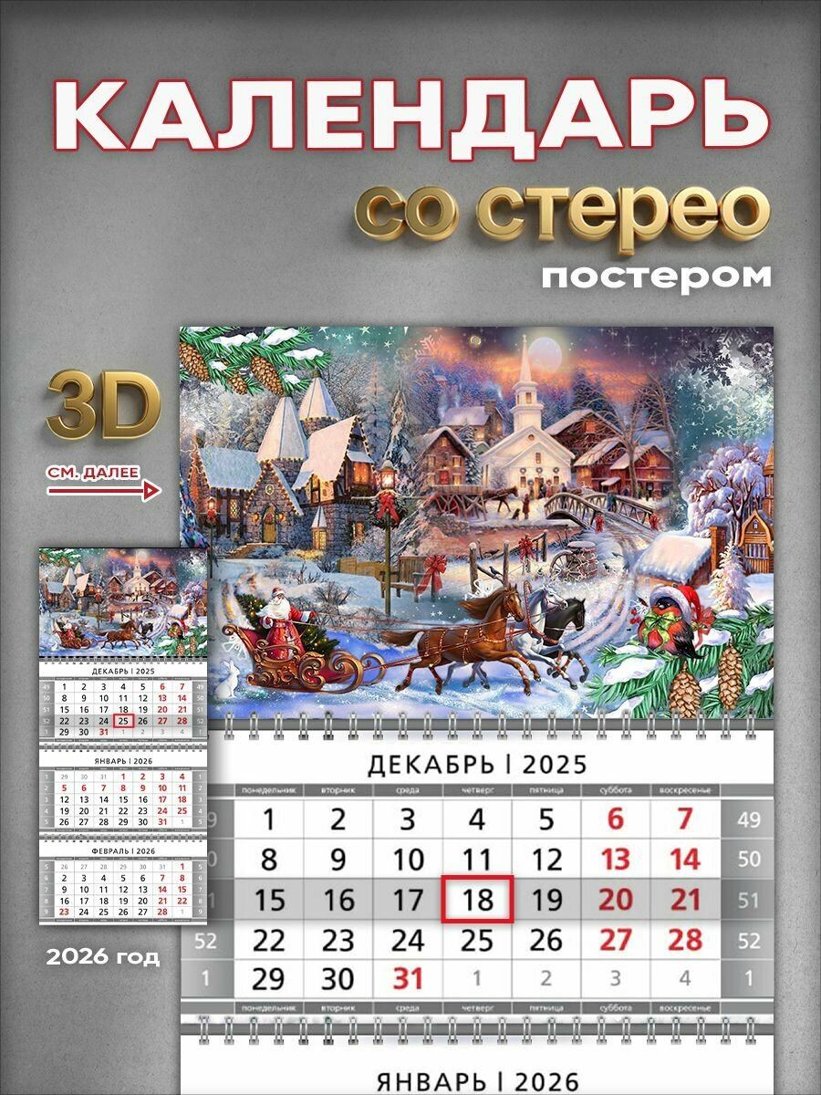 Настенный квартальный трехблочный стереокалендарь "Новый год"