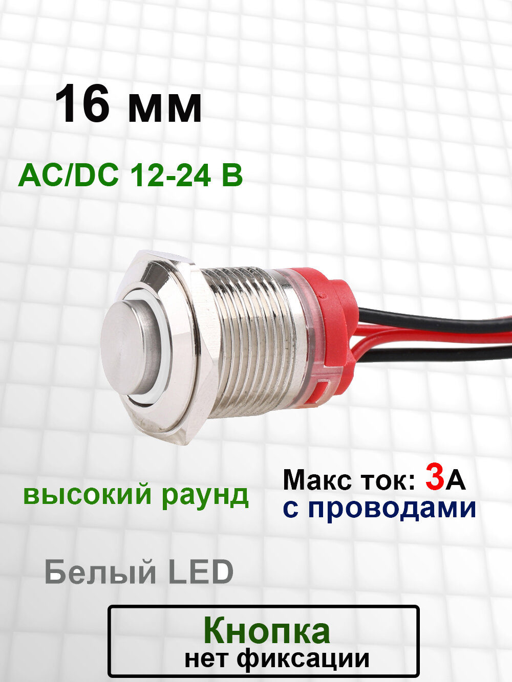 12-24 В 16 мм водонепроницаемый металлический кнопочный переключатель, 4 провода 165 мм, 1 x нормально разомкнутый, белая кольцевая подсветка, высокий напор, сброс