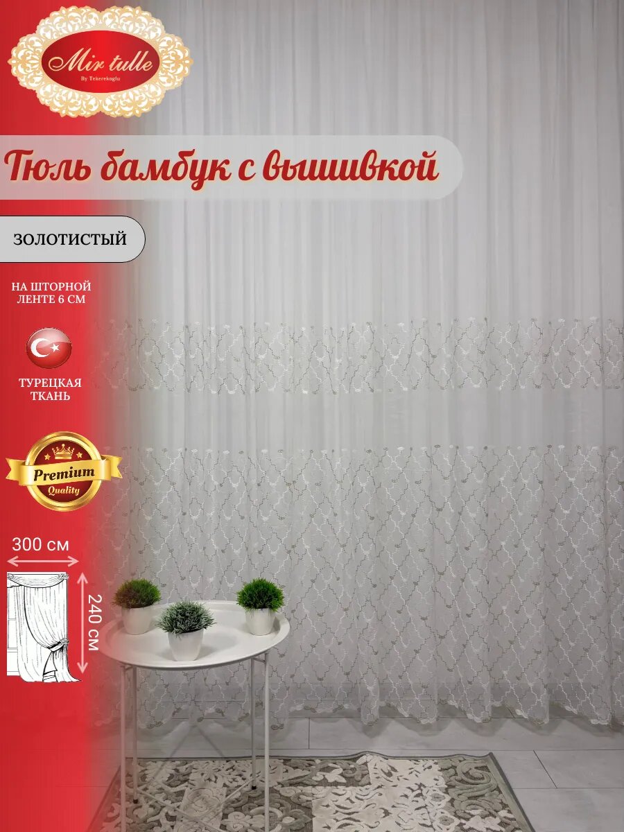 Тюль бамбук с вышивкой 300х240