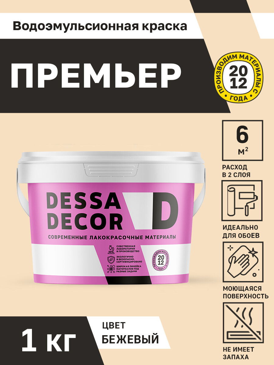 Краска для стен акриловая DESSA DECOR Премьер 1 кг, без шагрени, на основе мрамора, моющаяся, водоэмульсионная, фасадная, для стен и потолков, цвет бежевый
