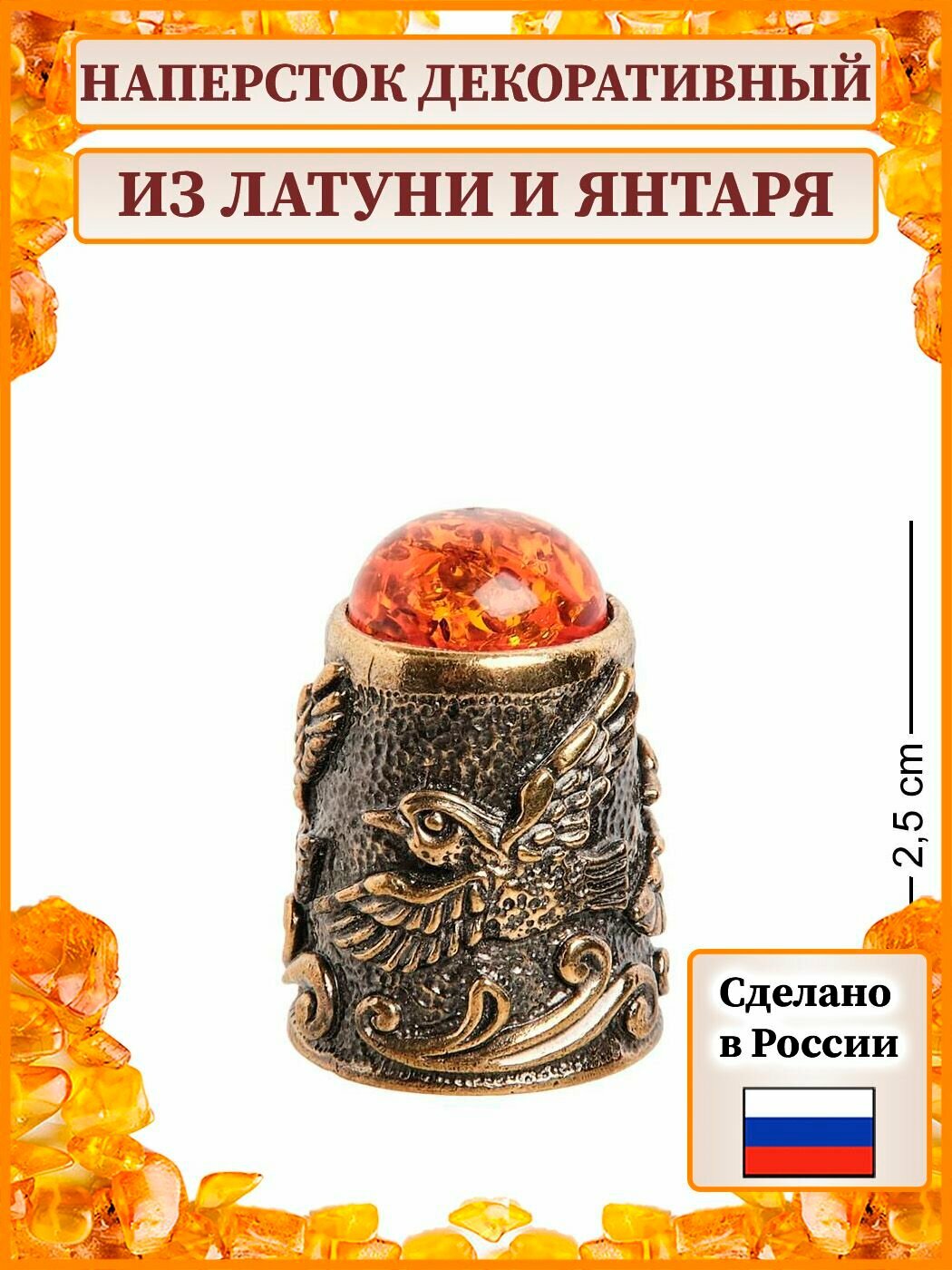 Наперсток из янтаря и латуни "Птички с кабошоном" A2101757