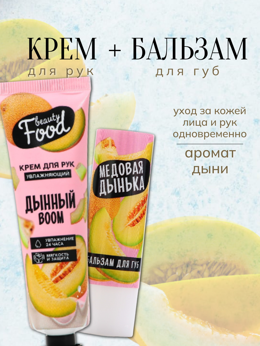 Набор подарочный, крем для рук и бальзам для губ, с ароматом дыни