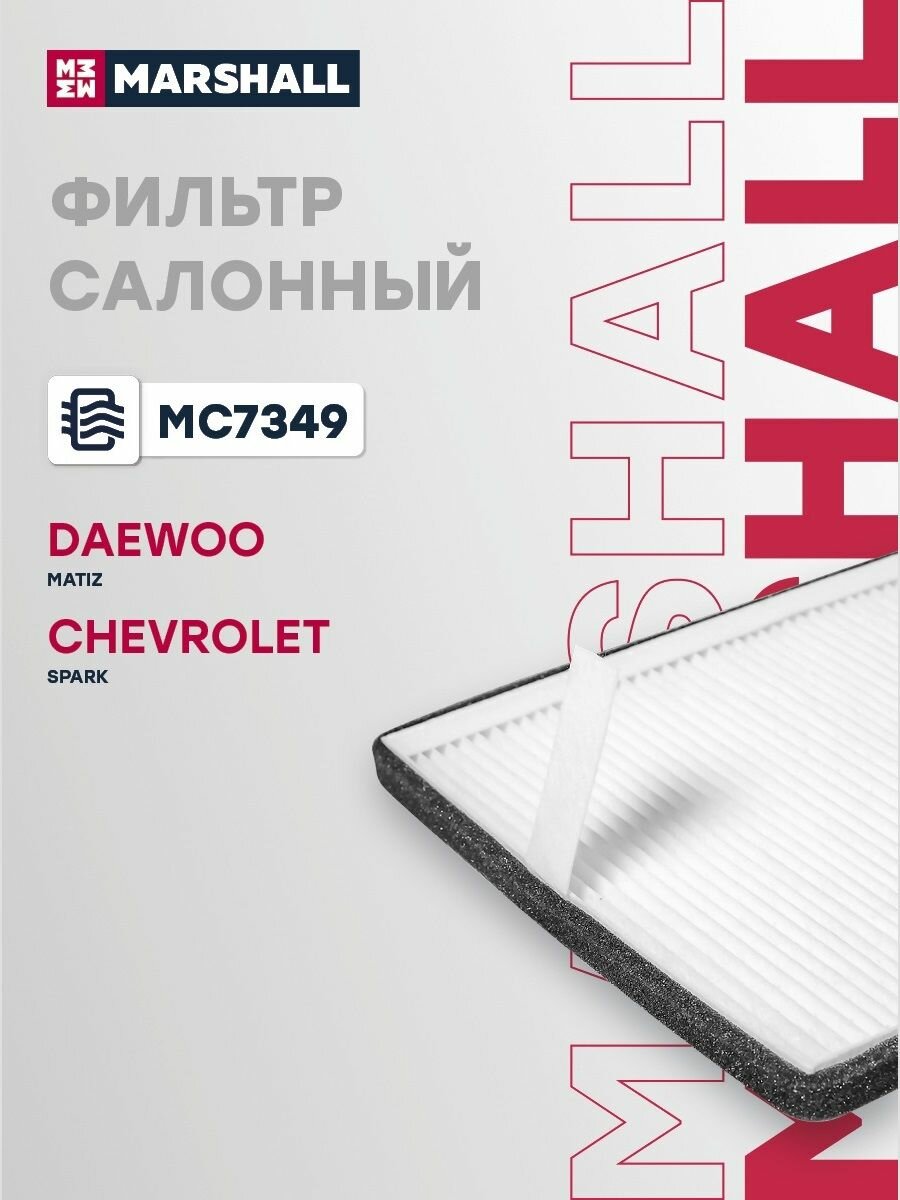 Фильтр салонный для Daewoo Matiz, Chevrolet Spark / Дэу Матиз, Шеврле Спарк, Marshall MC7349