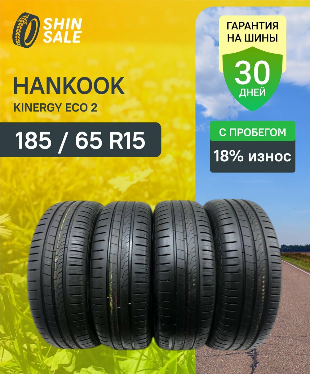Летние БУ шины Hankook Kinergy Eco 2 185/65 R15 18.0% износ T0163232