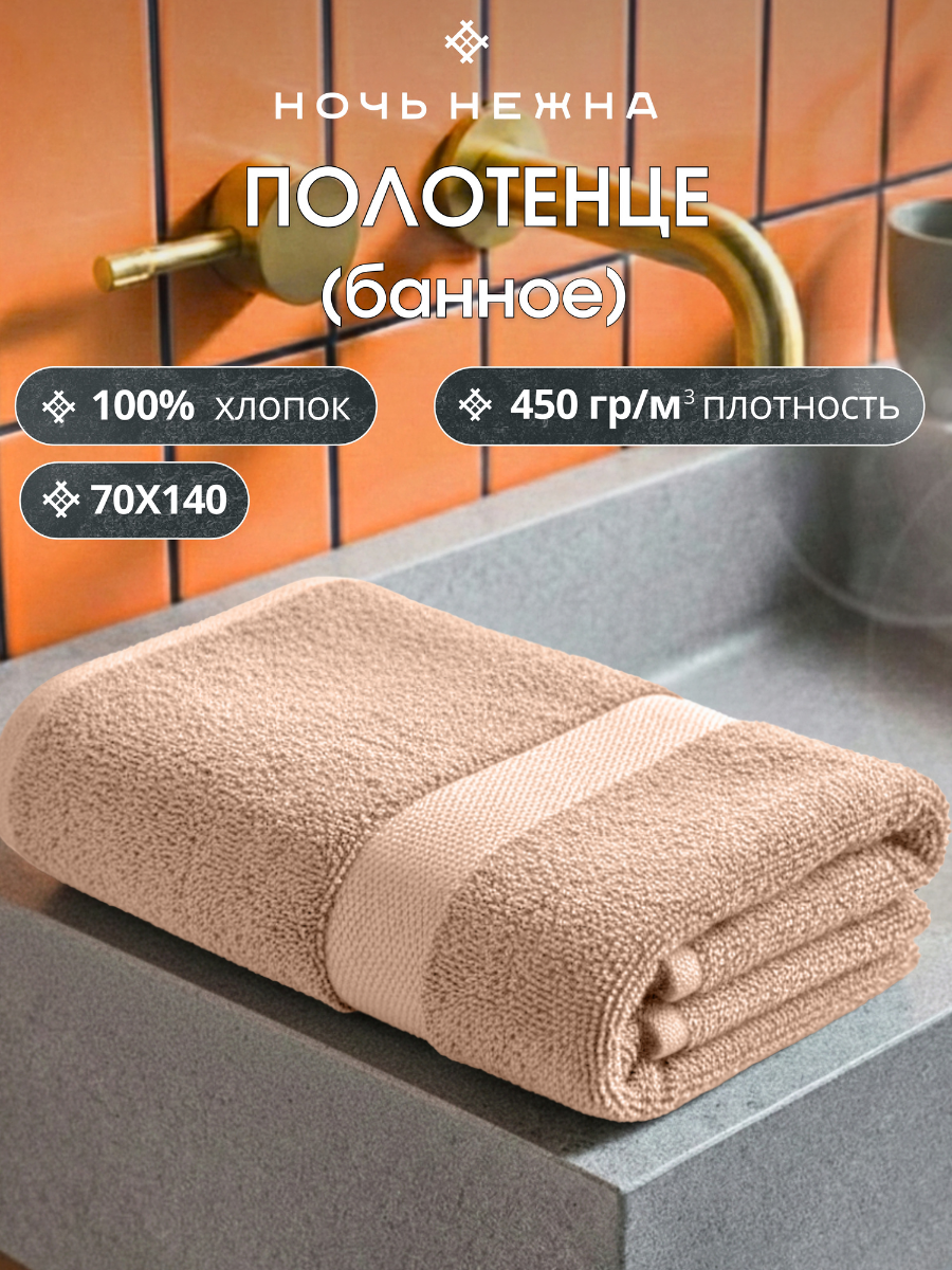 Полотенце банное Ночь Нежна 70х140 см цвет бежевый