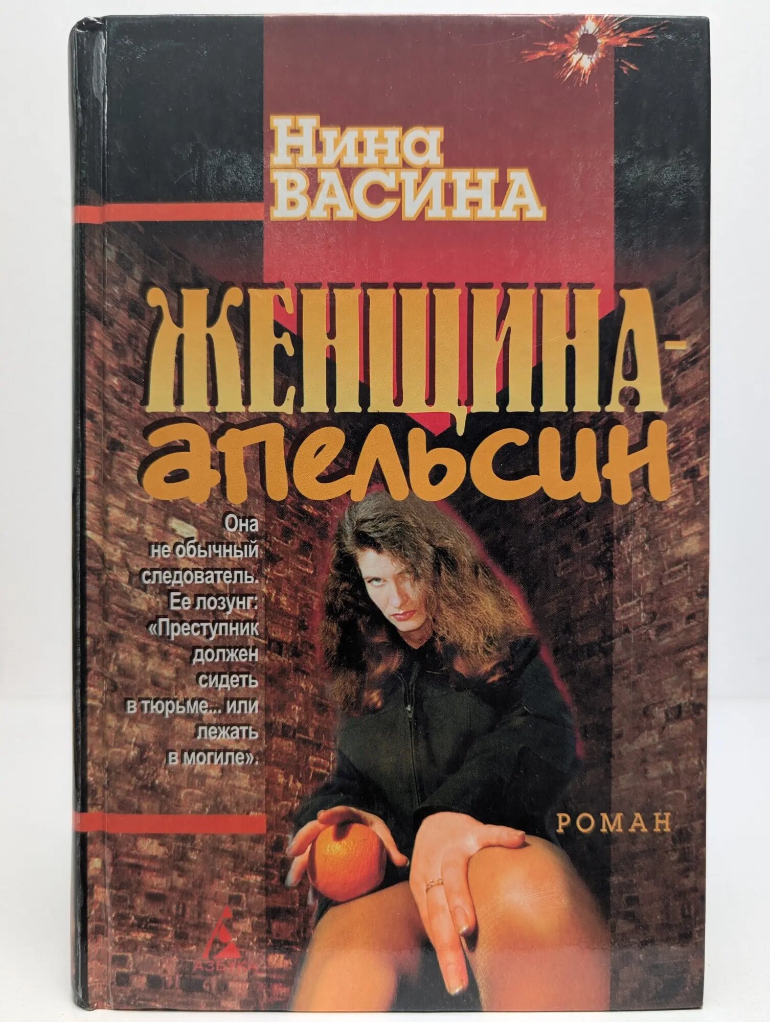 Женщина-апельсин Васина Нина Степановна 1998