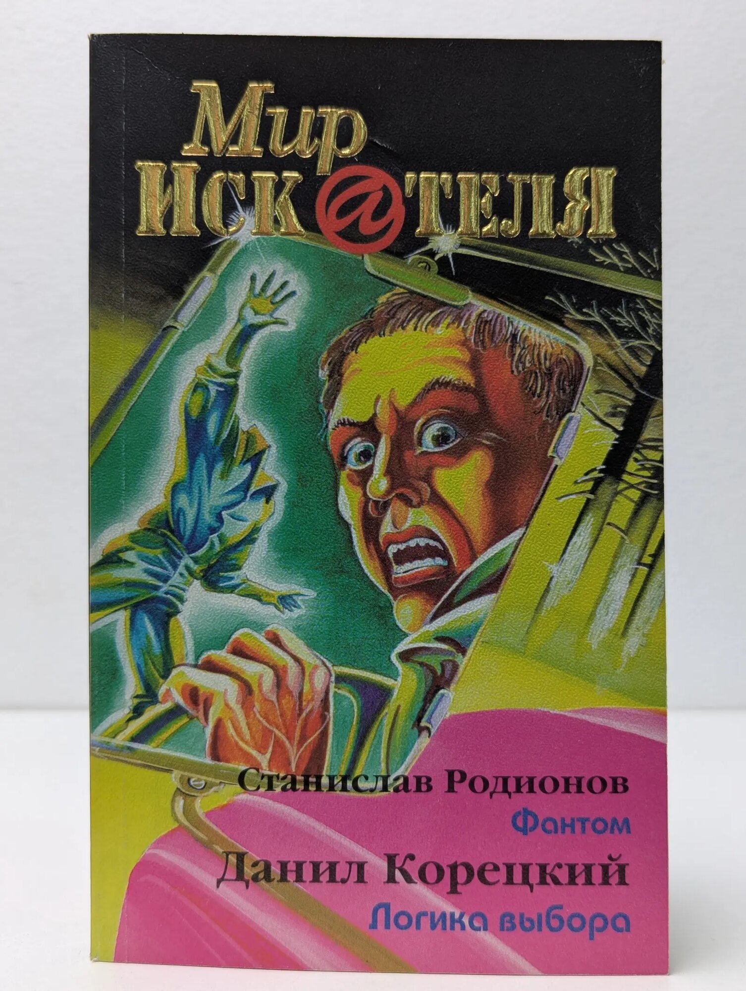 Мир Искателя. Выпуск № 6/1998 Сборник 1998