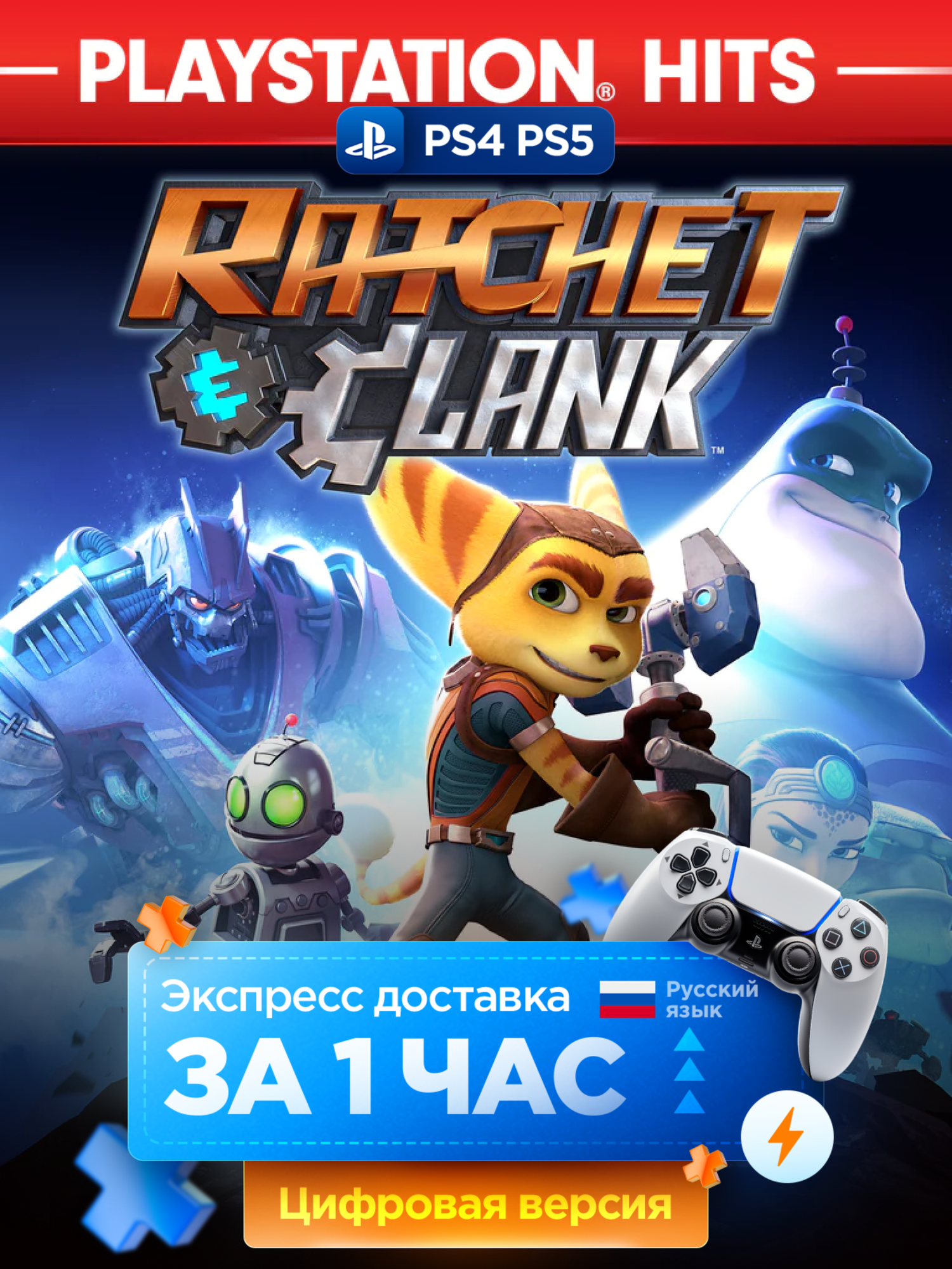 Игра Ratchet & Clank для PS4 и PS5 , русские субтитры и интерфейс | PlayStation 4 и 5