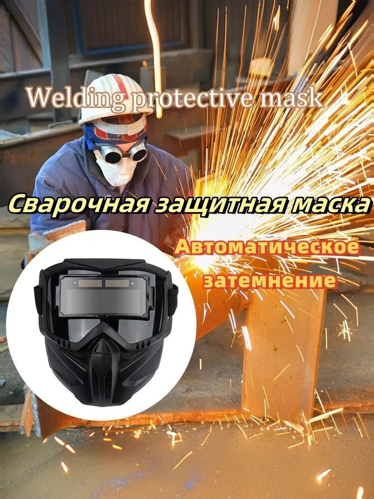 Маска для сварки облегченная, хамелеон, Дышащий, оптический класс 1, оголовье