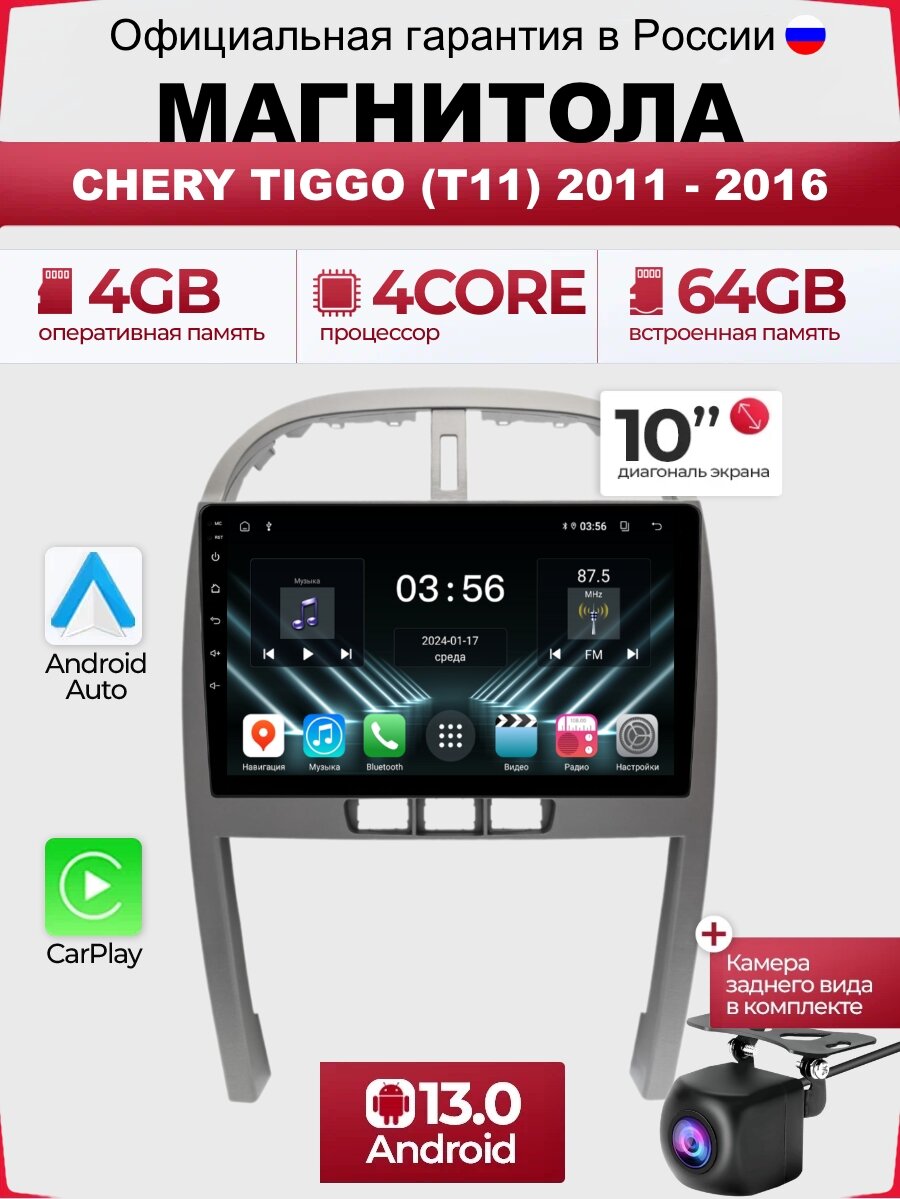 Штатная магнитола Чери Тигго (Т11) 2011-2016 на Android 13.0, Chery Tiggo (T11) - Farcar DX1196M Graphite