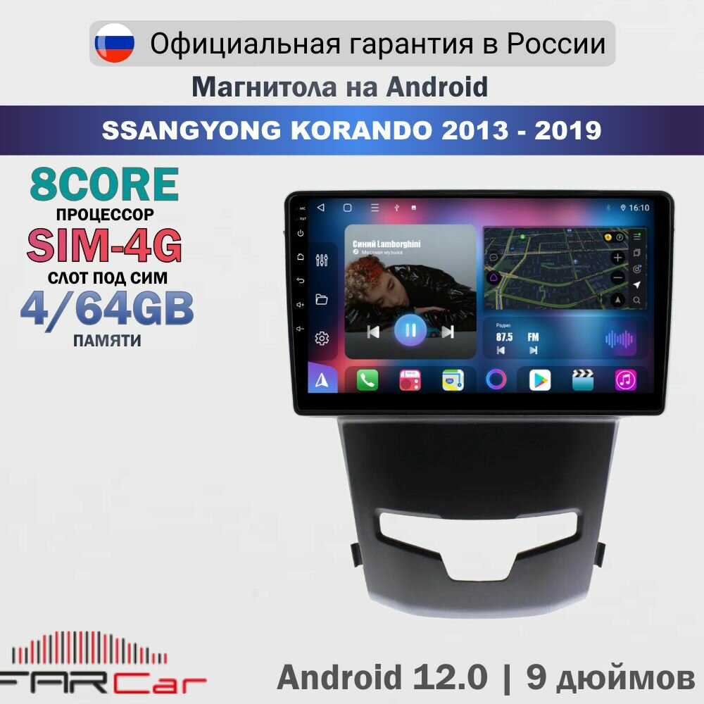 Магнитола SsangYong Korando 2013-2019 на Android 13.0 / СсангЙонг Корандо / 4+64Гб, 8 ядер, QLED SIM 4G - 9 дюймов