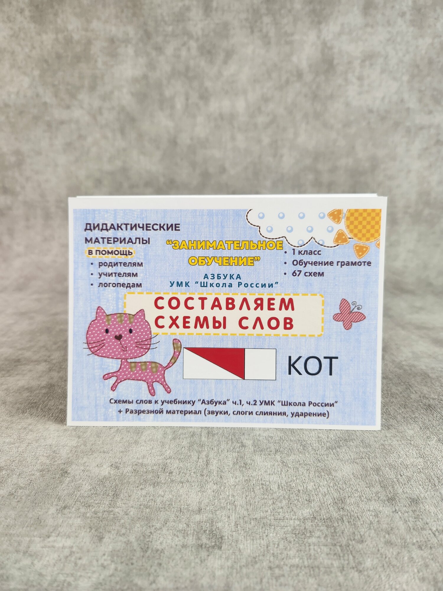 Дидактические карточки "Составляем схемы слов", обучение грамоте, 1 класс