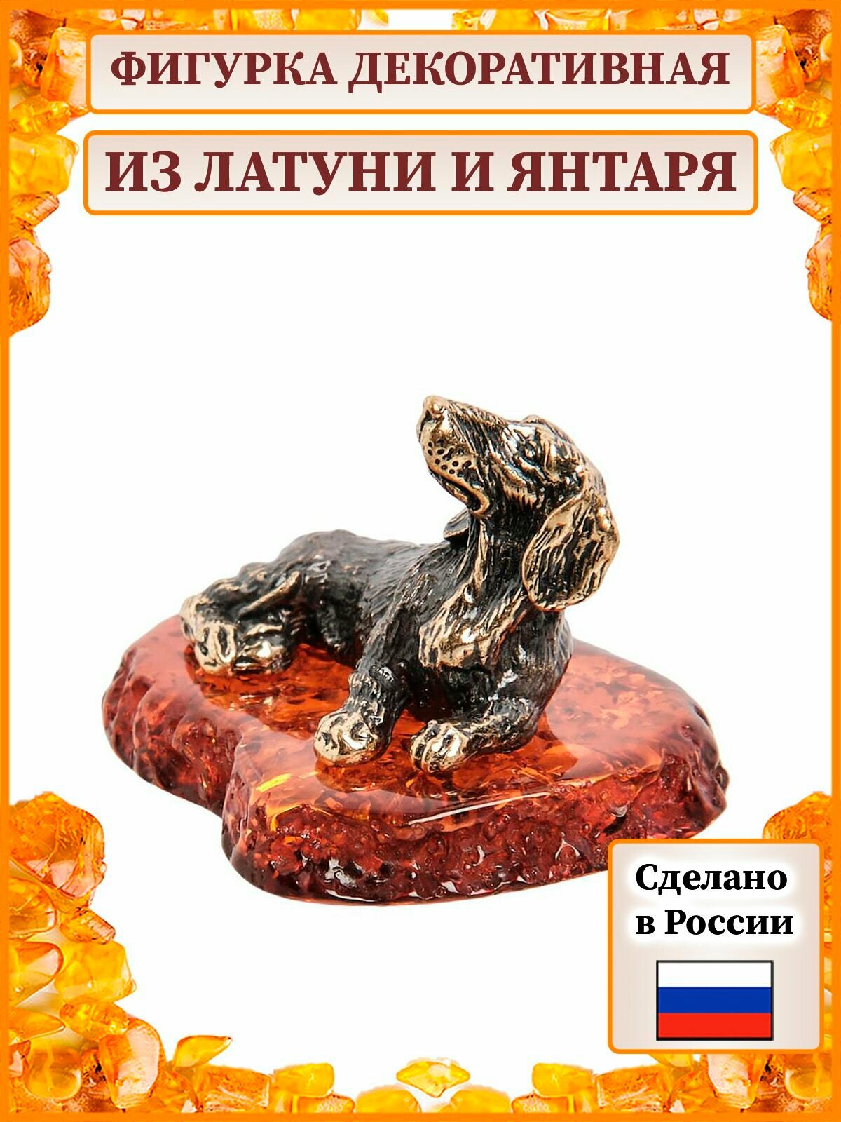 Фигурка "Такса" (латунь, янтарь) A2088176