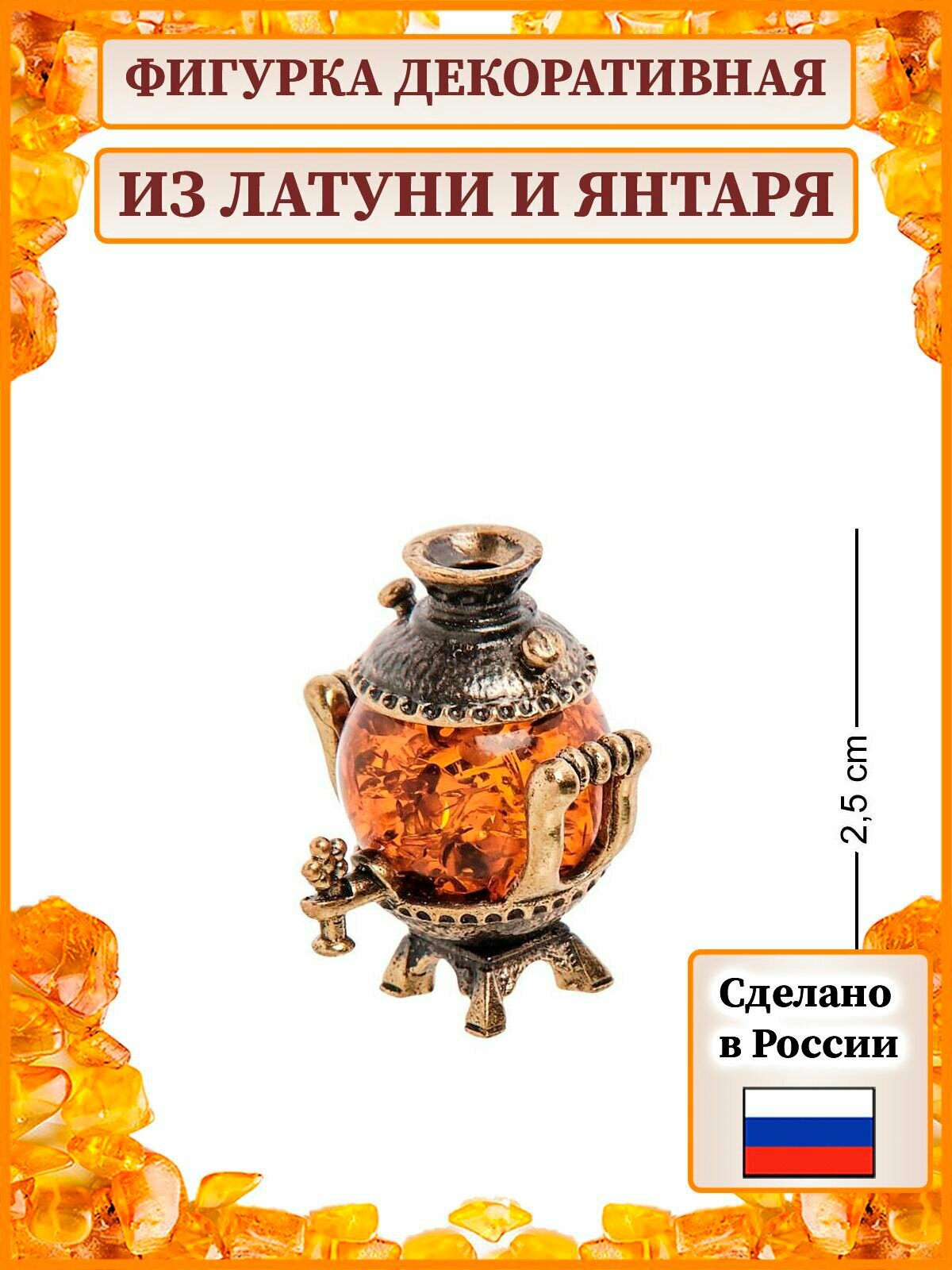 Фигурка "Самовар" (латунь, янтарь) A2163879