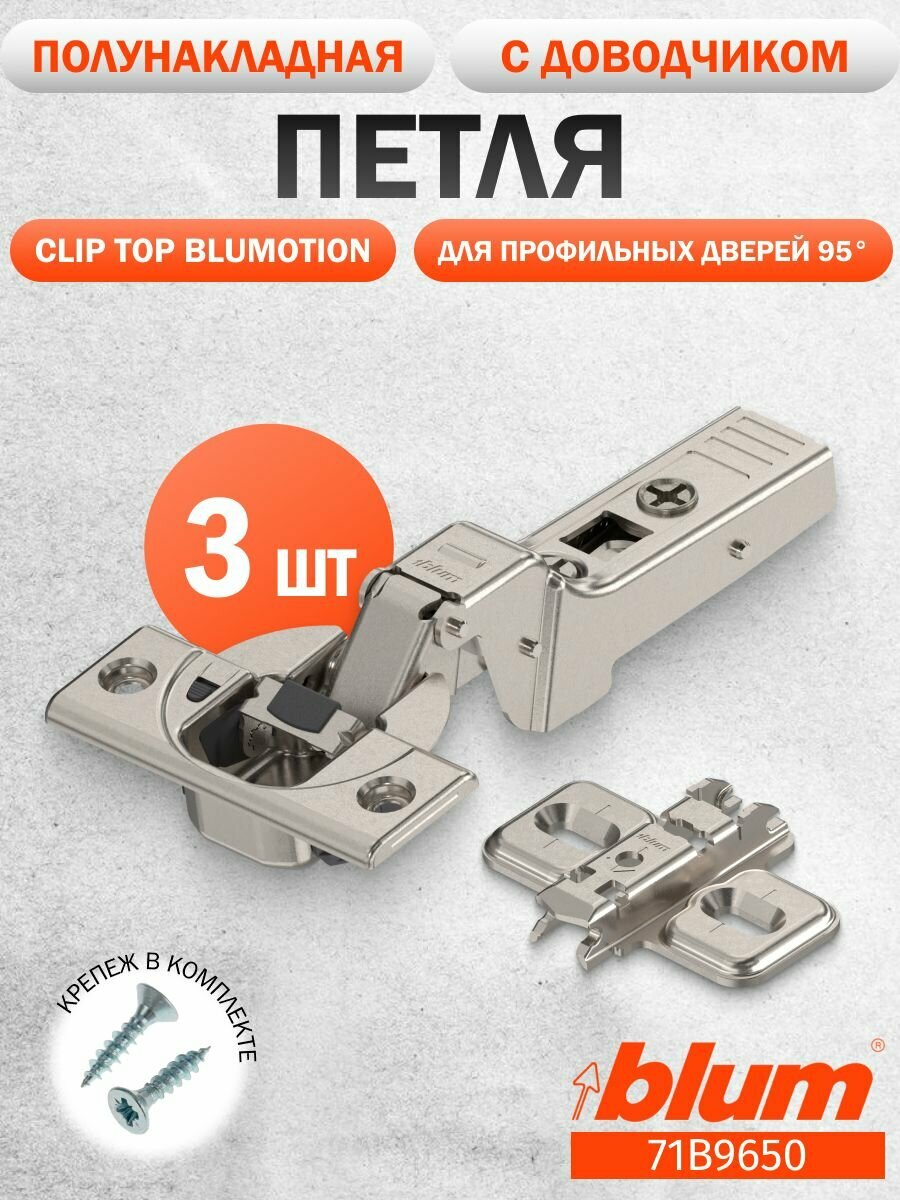 Петля мебельная для профильных дверей с доводчиком BLUM 71B9650 CLIP TOP BLUMOTION, полунакладная, под саморезы, 3 шт