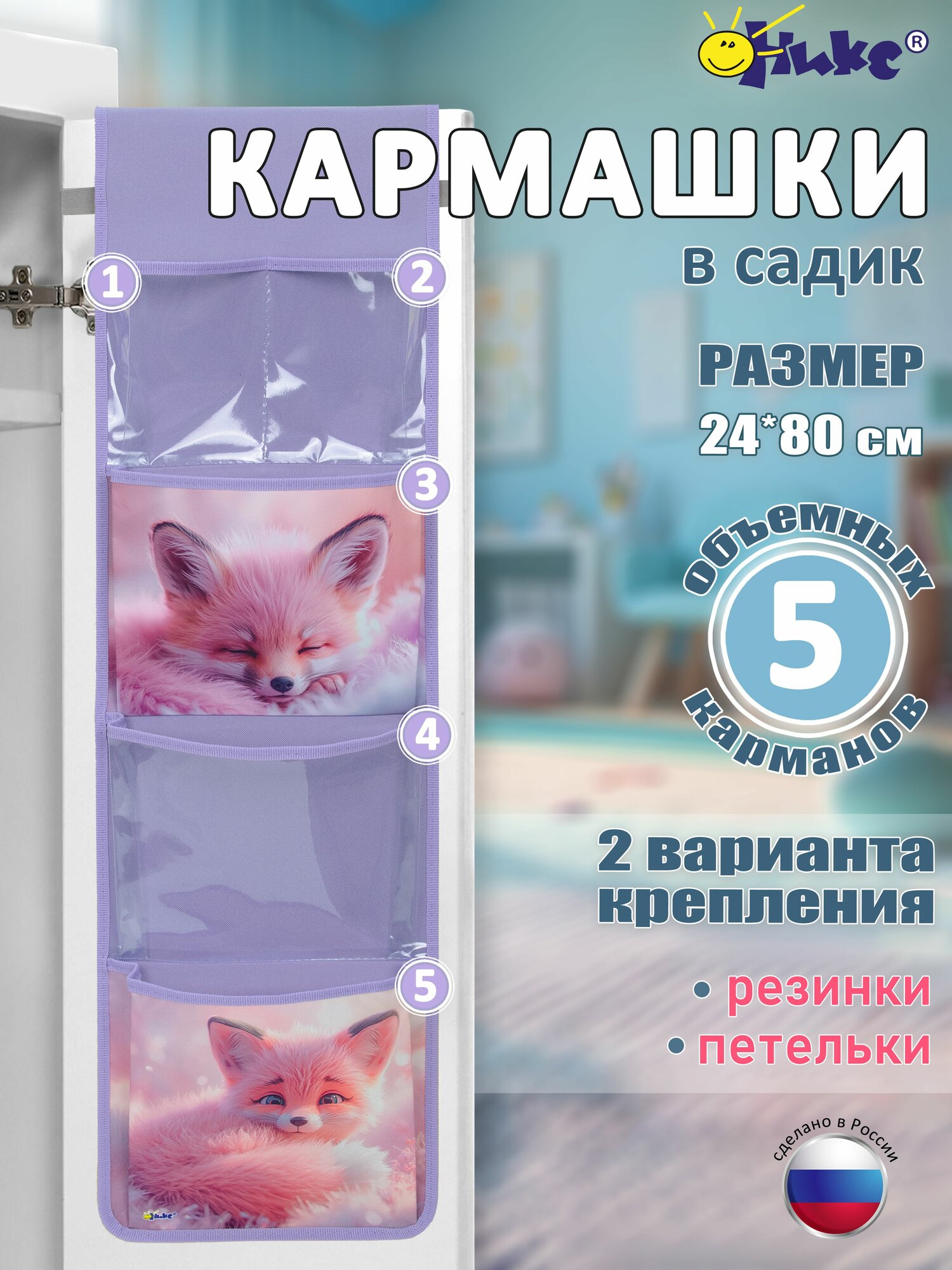 Кармашки в шкафчик для детского сада оникс Милый лисёнок , органайзер для хранения