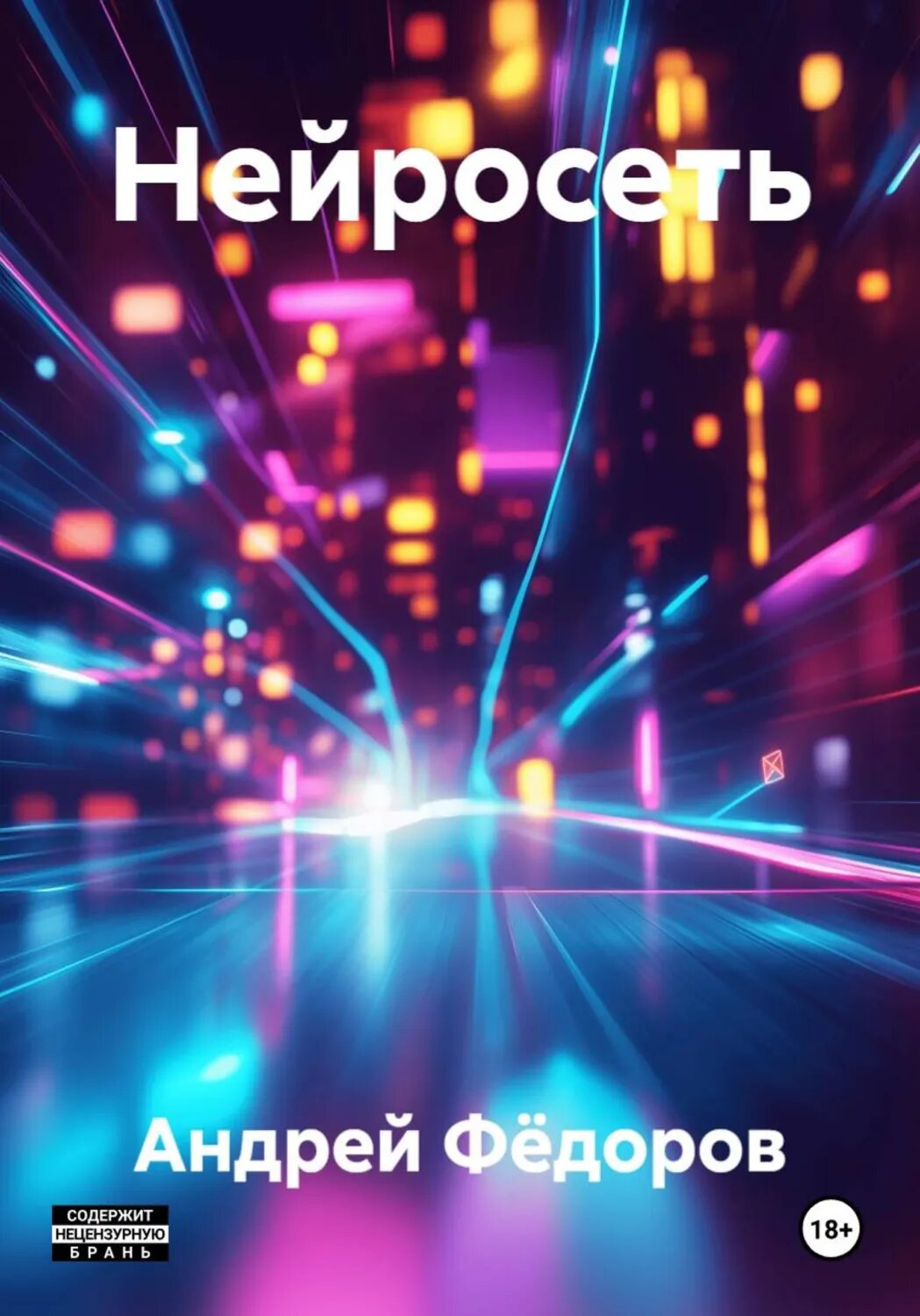 Нейросеть [Цифровая книга]