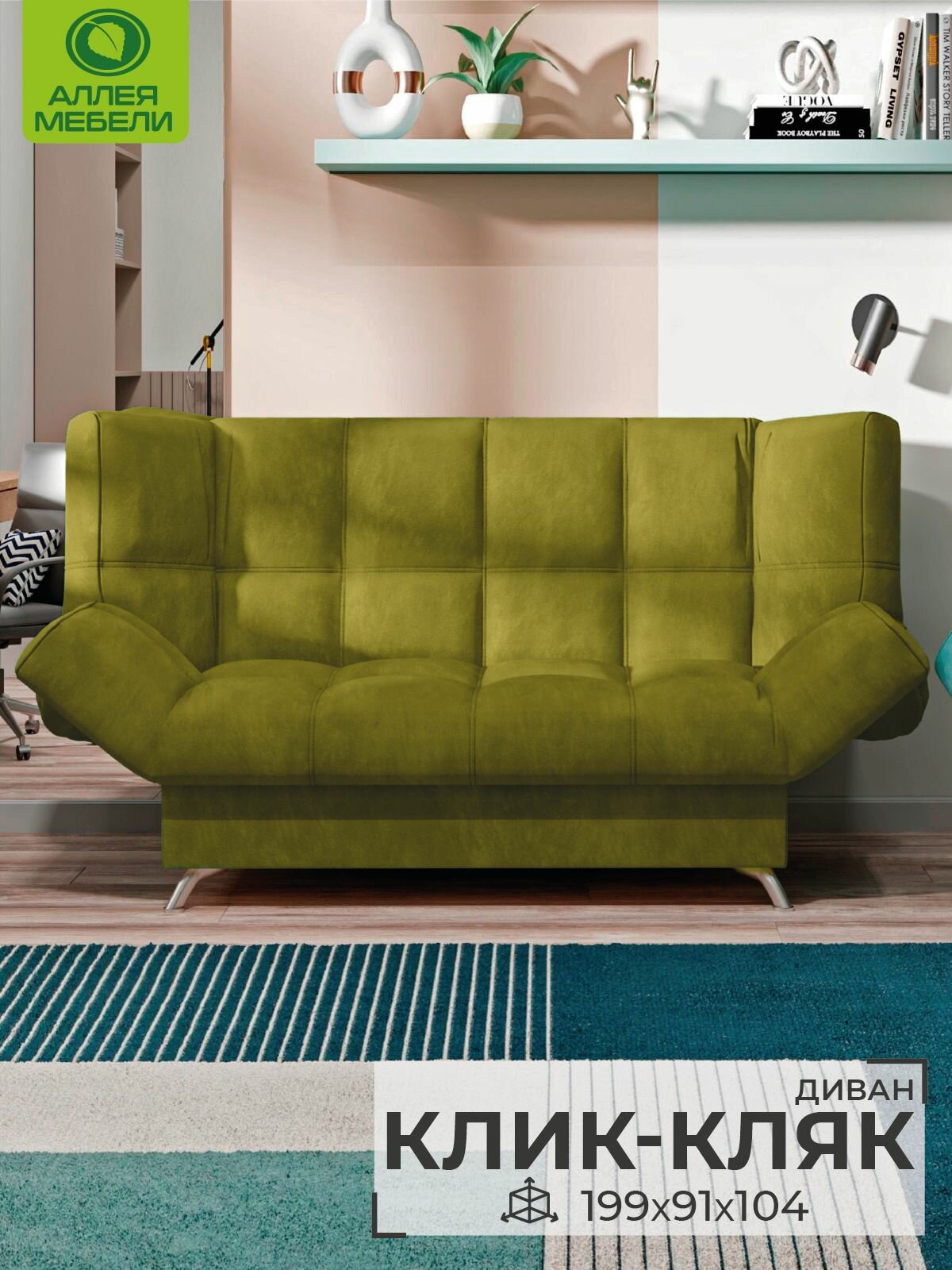 Диван-кровать раскладной двухспальный клик-кляк 8, 199x91x104 см, Велюр оливковый, Selfie Lime