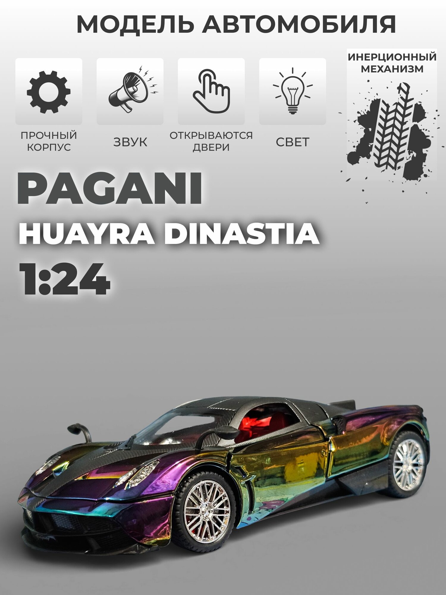 Модель машинки инерционная Pagani Huayra Dinastia, 1:24 хамелеон глянцевая