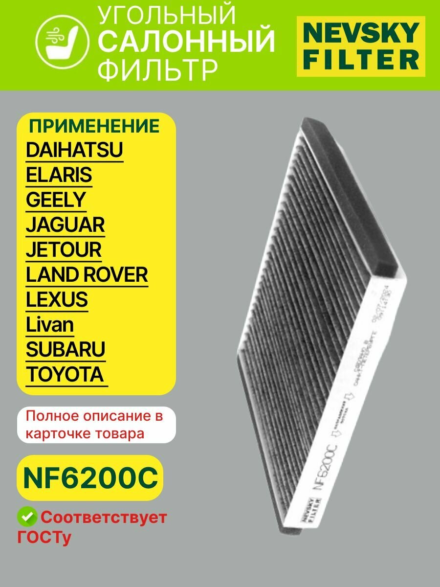 Фильтр салонный угольный Toyota Тойота Avensis Авенсис, Camry Камри, Corolla Королла, HIACE, HILUX, Land Cruiser Ленд Круизер, CRUISER PRADO, RAV4 Рав4 8713950100 / NF6200C
