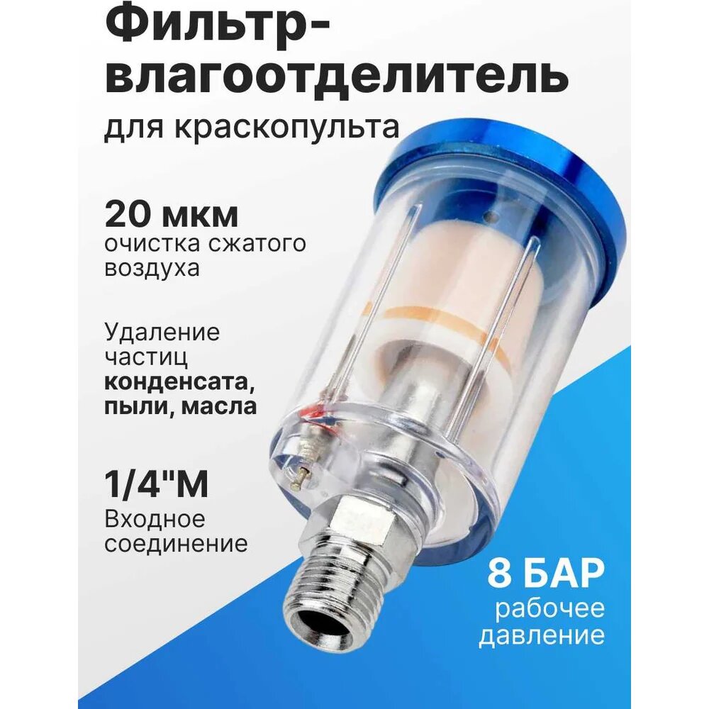 Фильтр-влагоотделитель (0.7-8 бар; 1/4") ARMA MF-1, из воздуха, широкого спектра задач