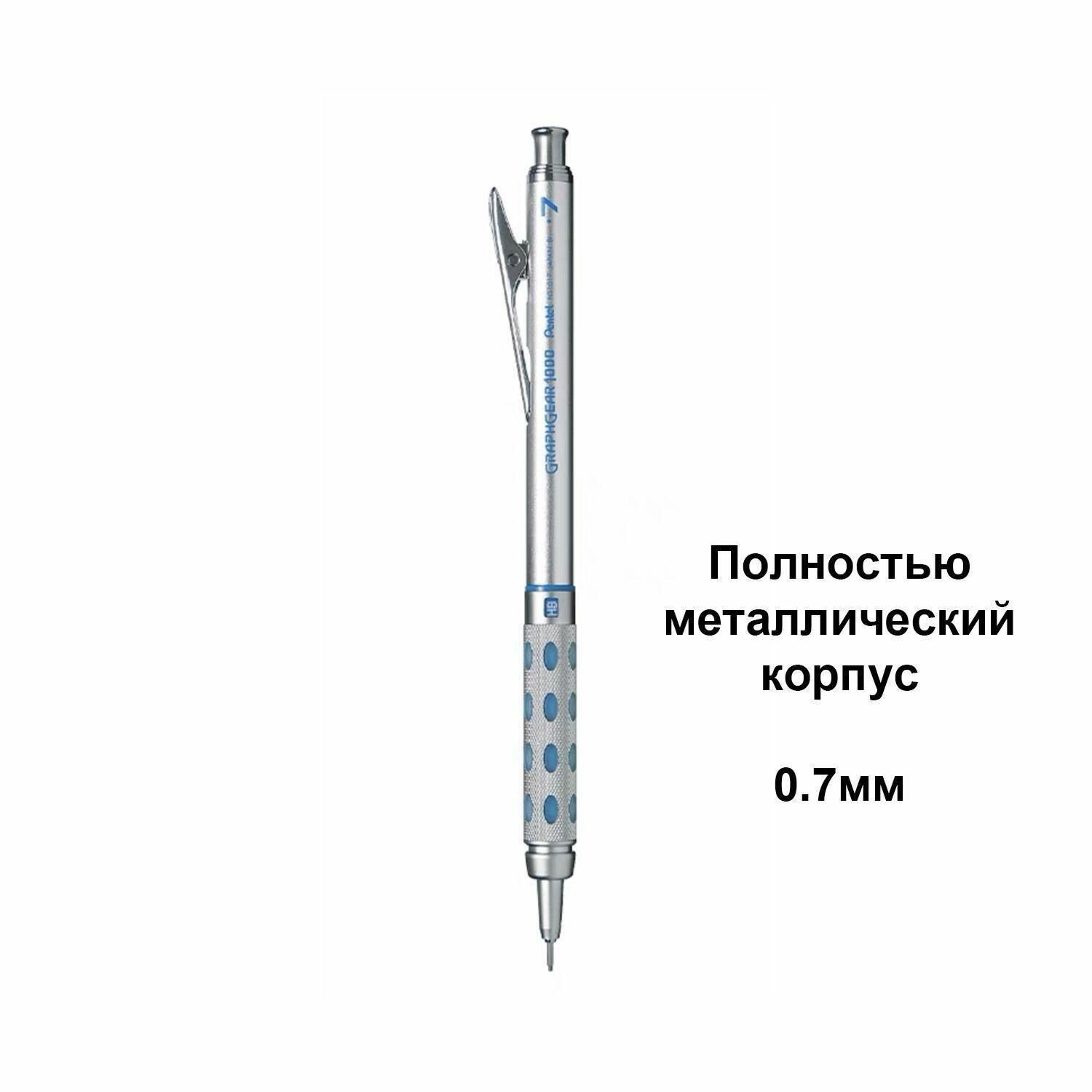 Карандаш механический Pentel GRAPHGEAR 1000 PG1017, серебристый 0.7 мм