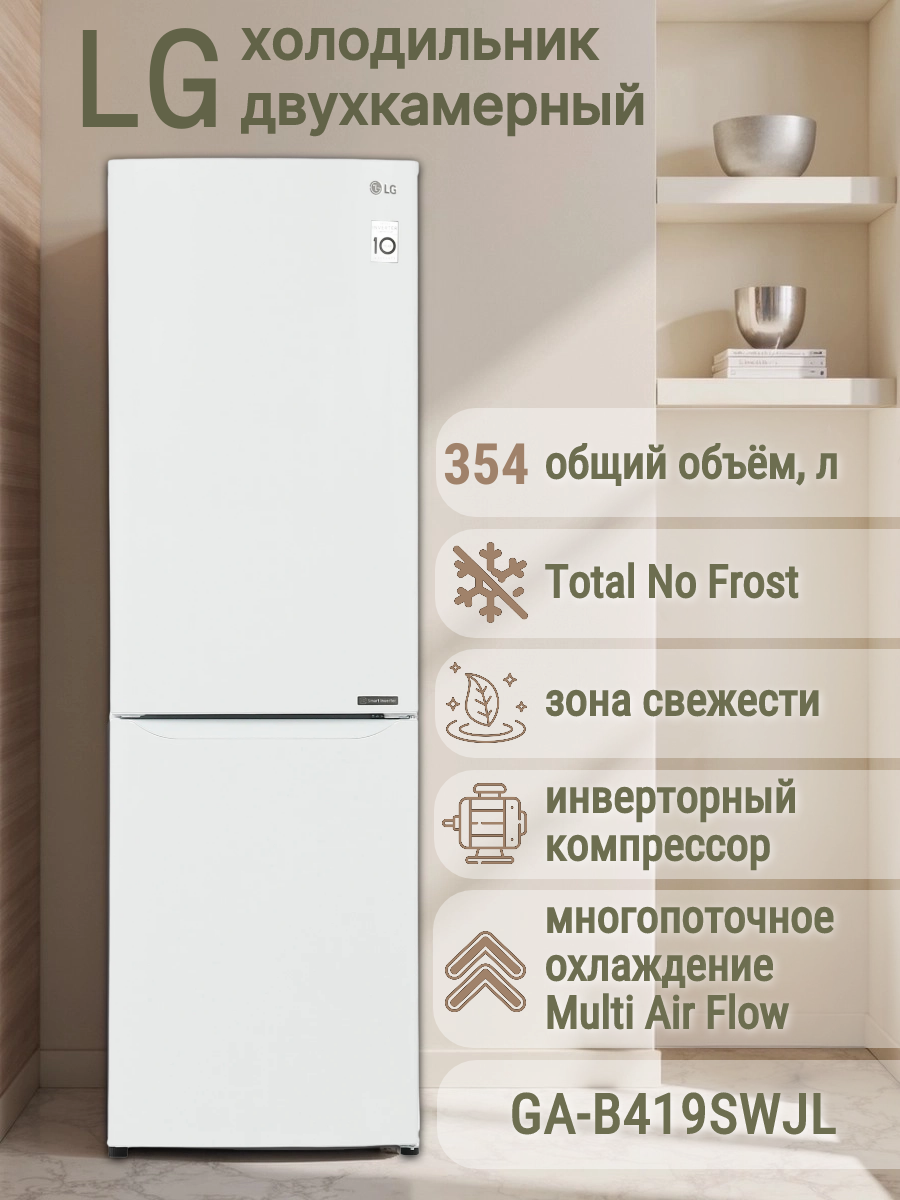 Холодильник двухкамерный LG GA-B419SWJL, 354 л, Total No Frost, инверторный двигатель, белый