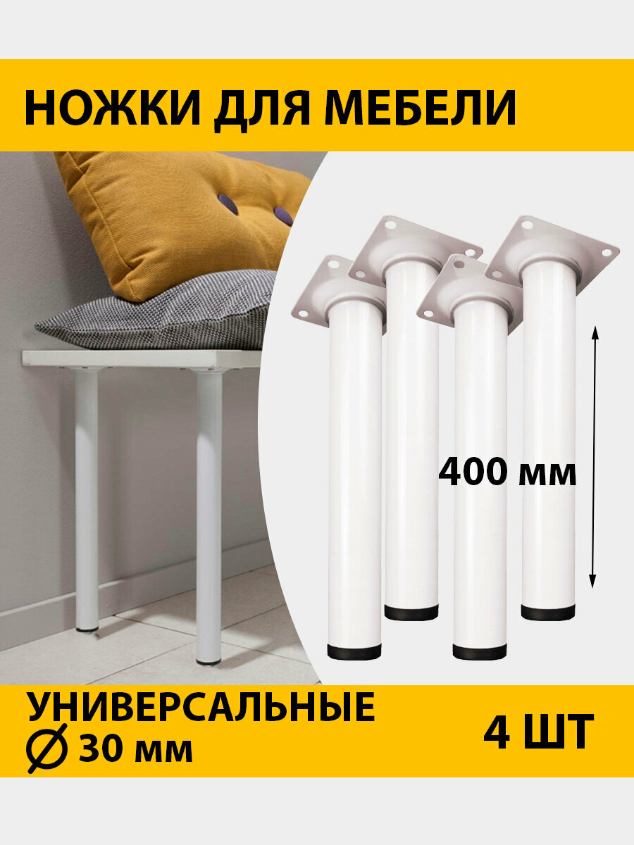 Ножки для стола, 4 шт, металлические, D30 мм H400 мм, белые, регулируемые