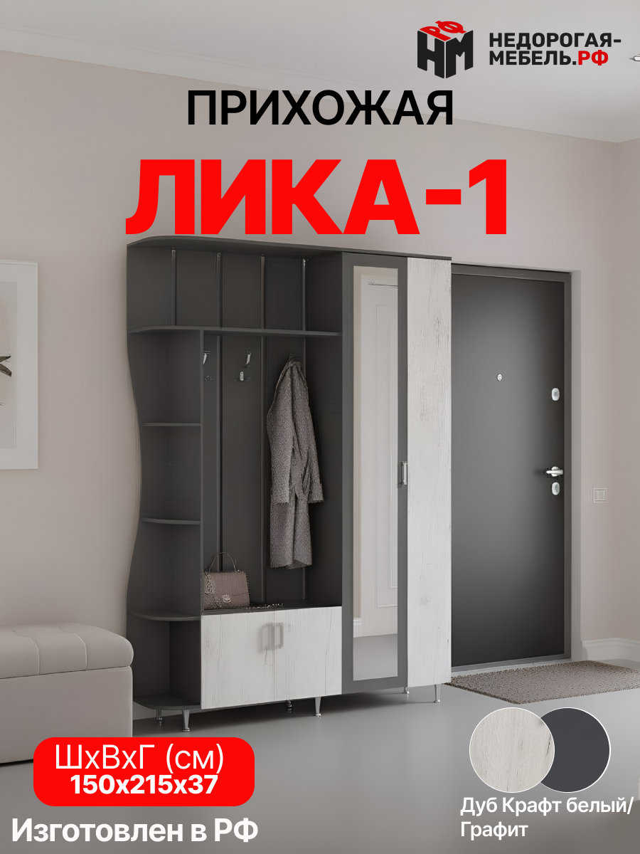Прихожая "Лика" №1, цвет "Графит/Дуб крафт белый", 150х37х215 см