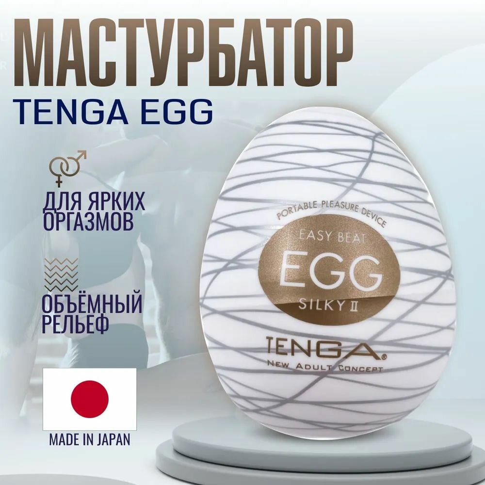 Мастурбатор мужской Tenga Egg III Silky 2, яйцо тенга, секс игрушки, интимная смазка внутри