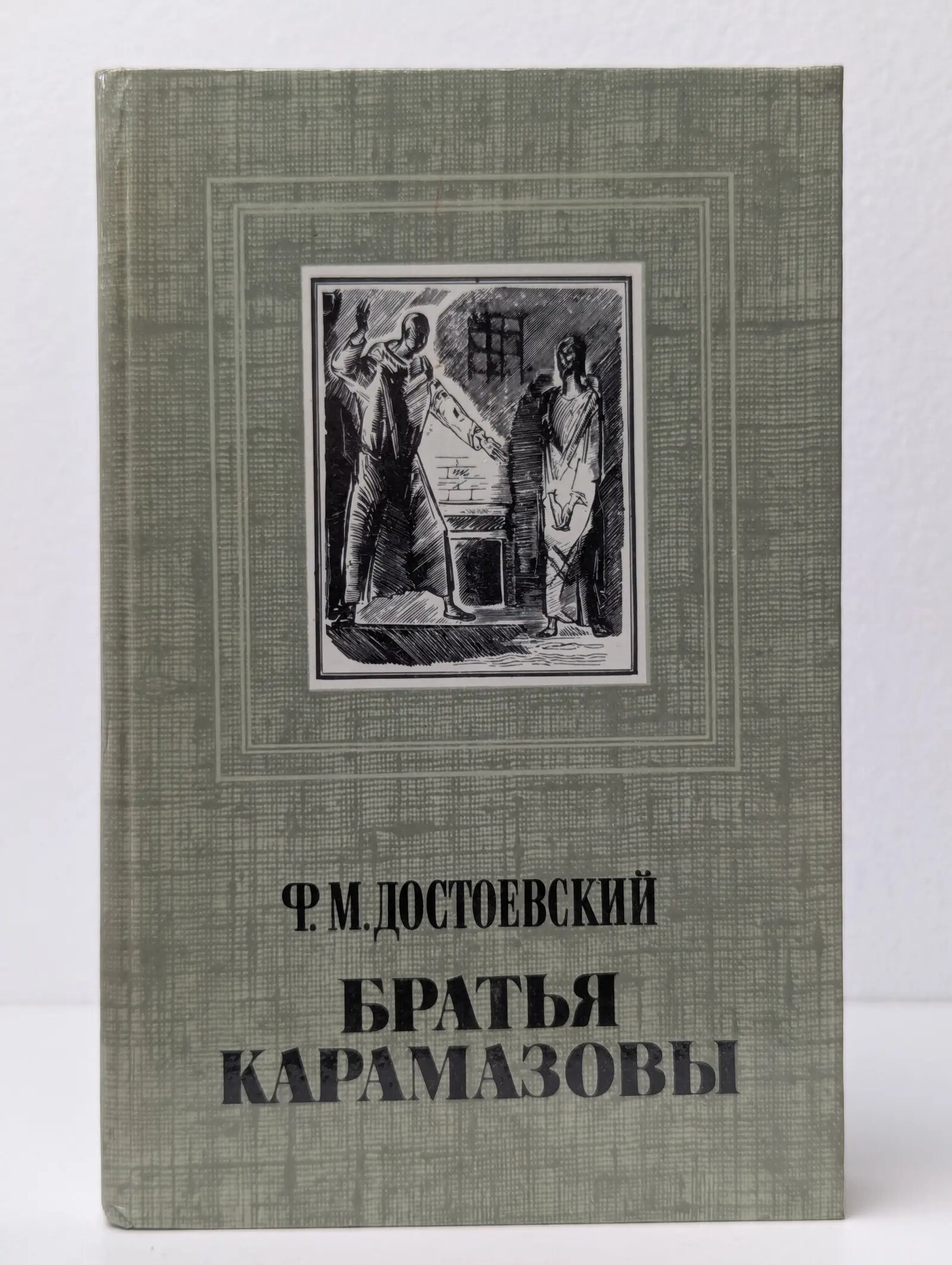 Братья Карамазовы. В 4 частях. Части 3-4 Достоевский Федор Михайлович 1985