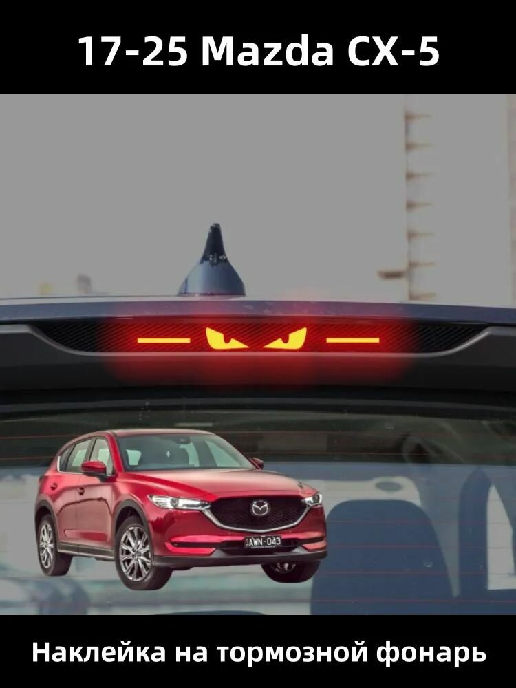 17-25 Mazda CX-5 Наклейка на тормозной фонарь